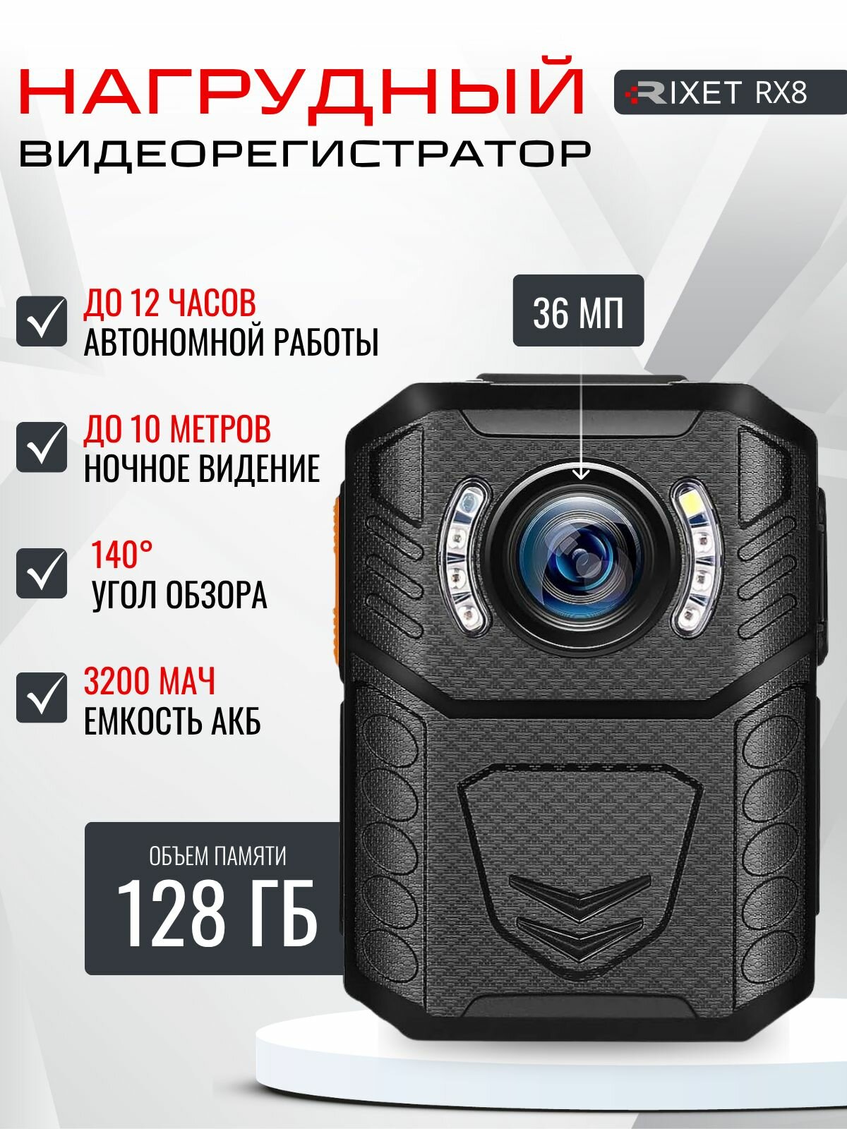 Нагрудный видеорегистратор RIXET RX8 128 Гб 2К+, носимый регистратор, нательная камера АКБ на 3200мАч
