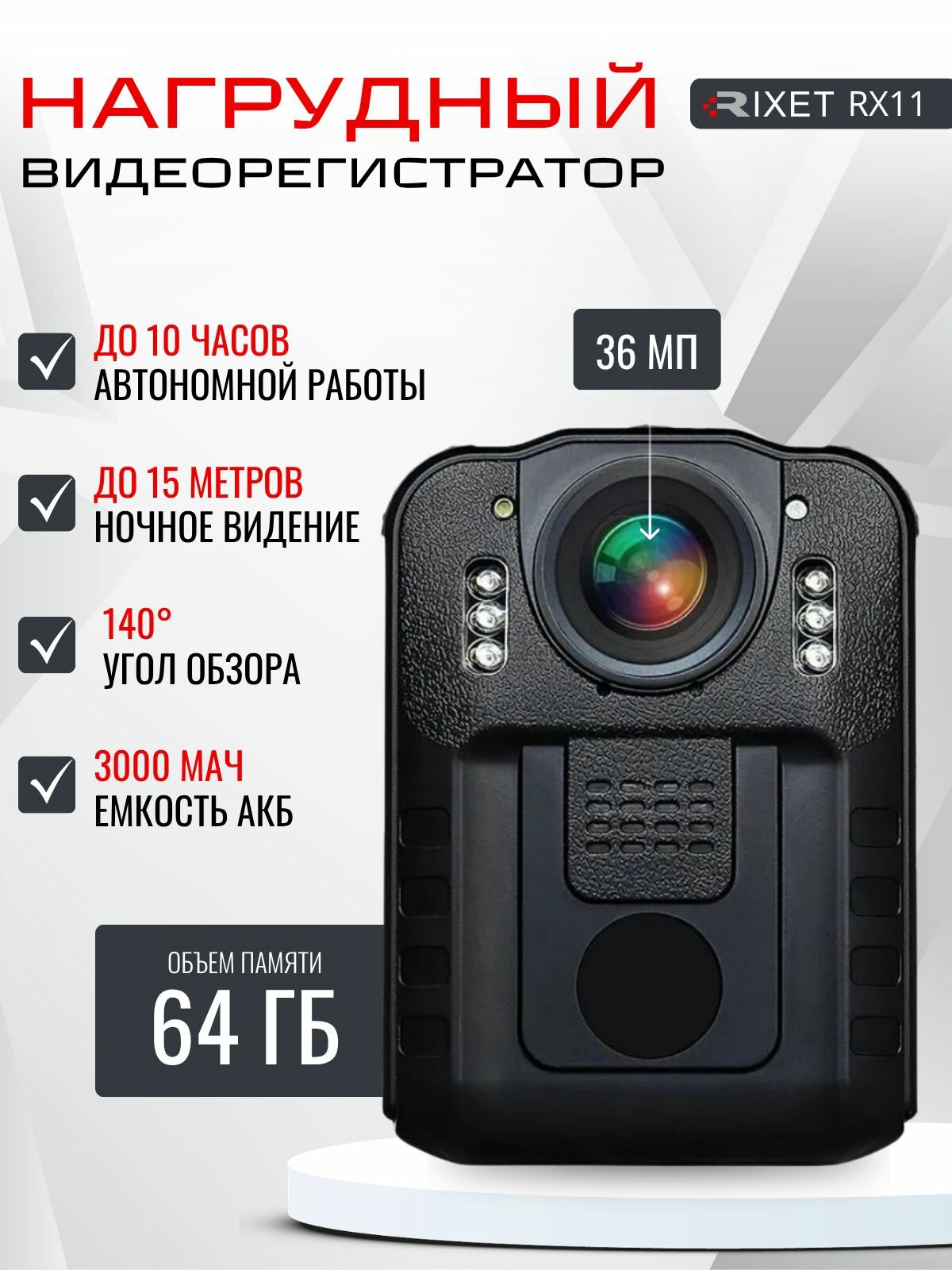 Нагрудный видеорегистратор Rixet RX11 64 Гб с разрешением Super Full HD и с ночным видением, персональный носимый регистратор на одежду с обзором 140, нательная цифровая камера