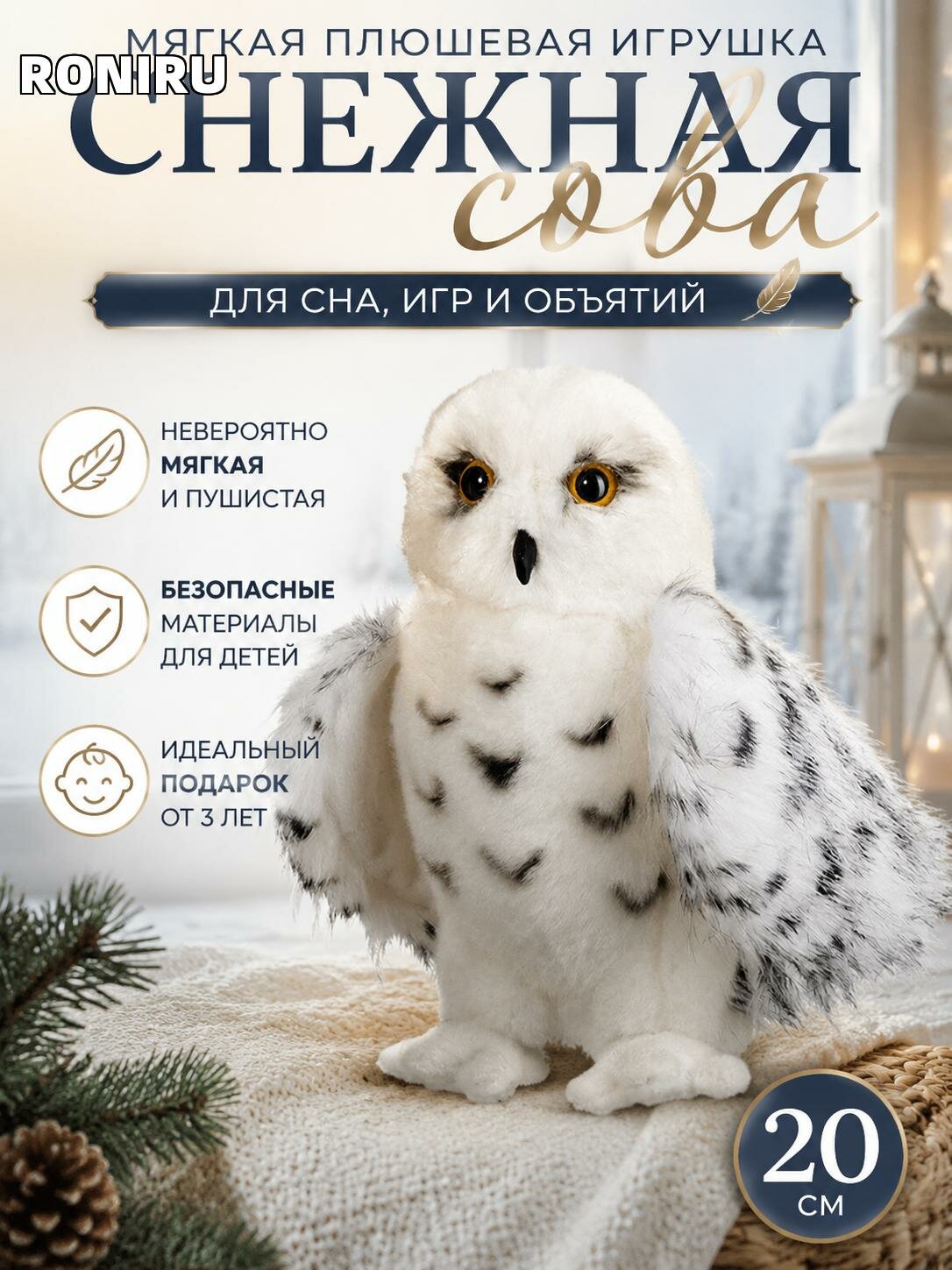 Мягкая плюшевая игрушка Снежная сова 20 см, белая — реалистичная и безопасная игрушка для детей от 3 лет, для сна и игр