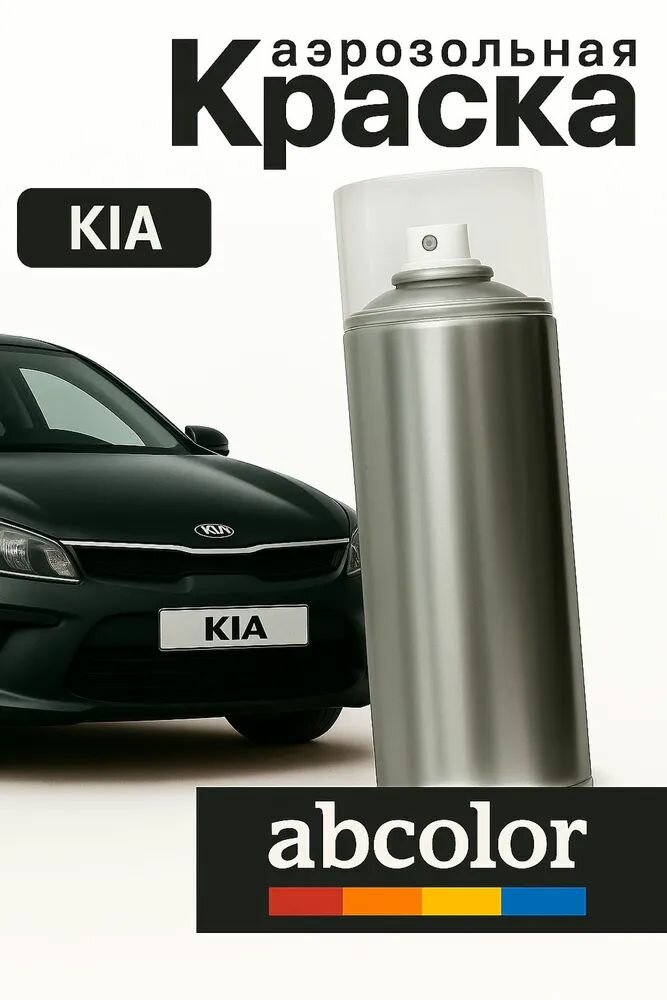Автоэмаль ABColor (краска автомобильная) аэрозольная для KIA код 9H BLACK CHERRY PEARL 200 мл простокраска