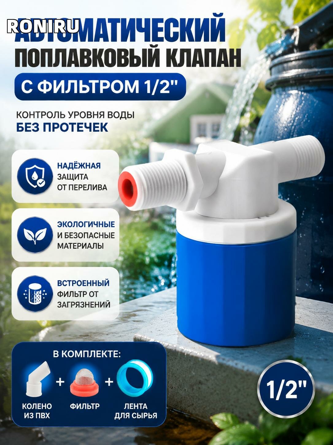 Автоматический поплавковый клапан с фильтром 1/2" для бочек, баков и бачков — контроль уровня воды без протечек