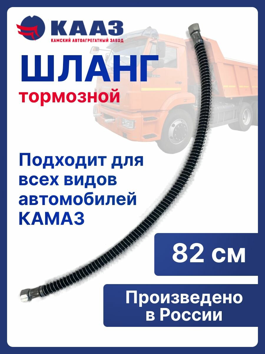 Шланг тормозной 82см Камаз, Маз гайка/гайка - 1шт / кааз