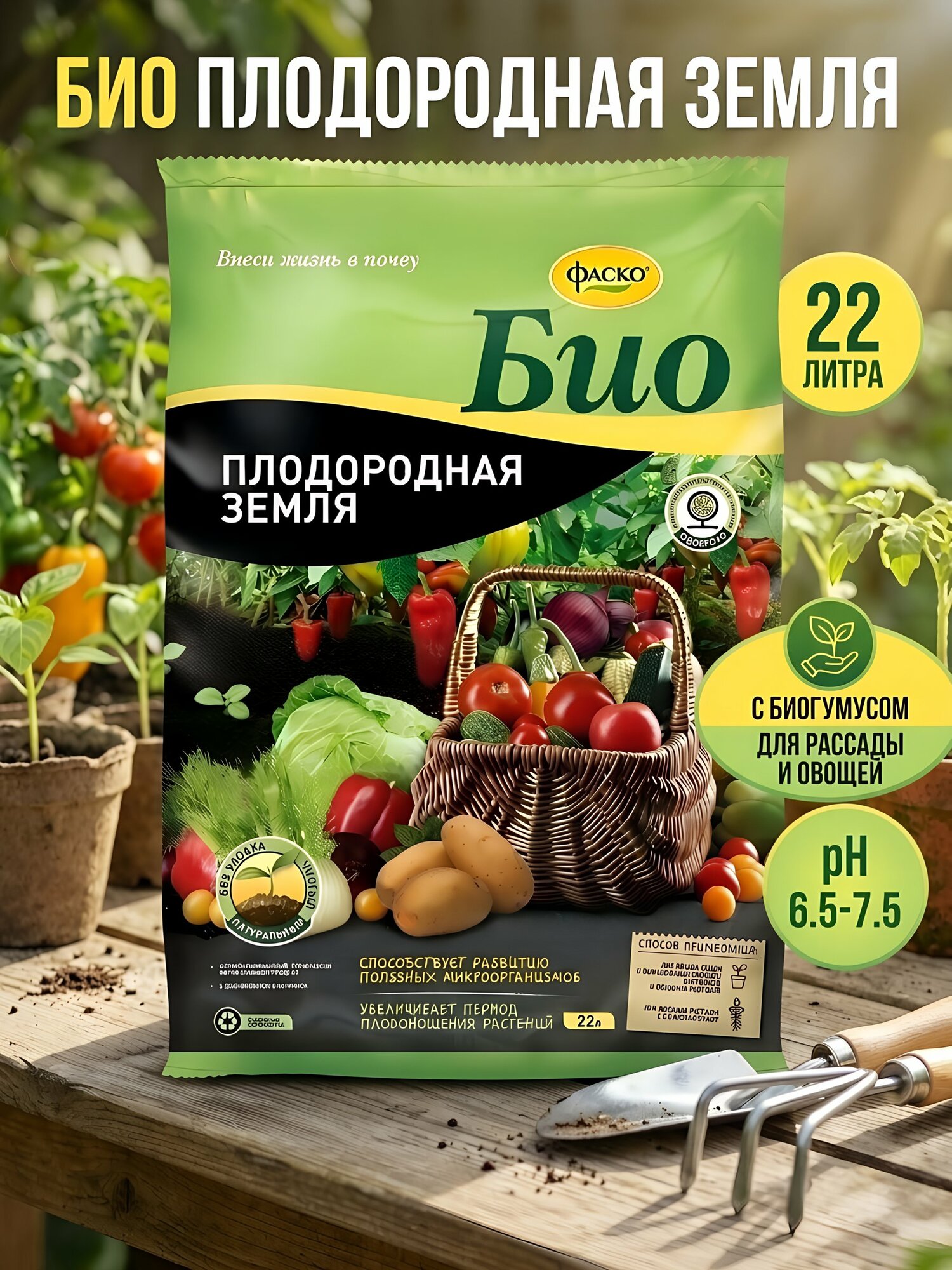 Грунт Био Фаско плодородная земля 22 л для рассады и овощей. Универсальный питательный субстрат для сада и огорода
