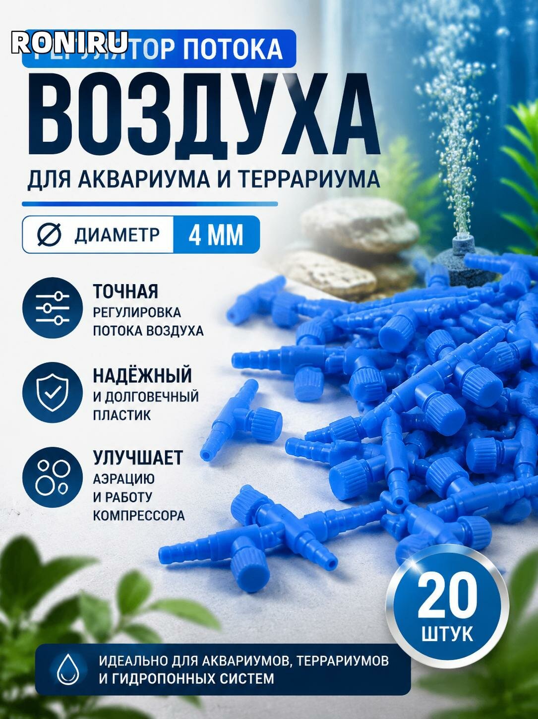 Регулятор потока воздуха для аквариумного компрессора — клапан управления распылителем для аквариума и террариума