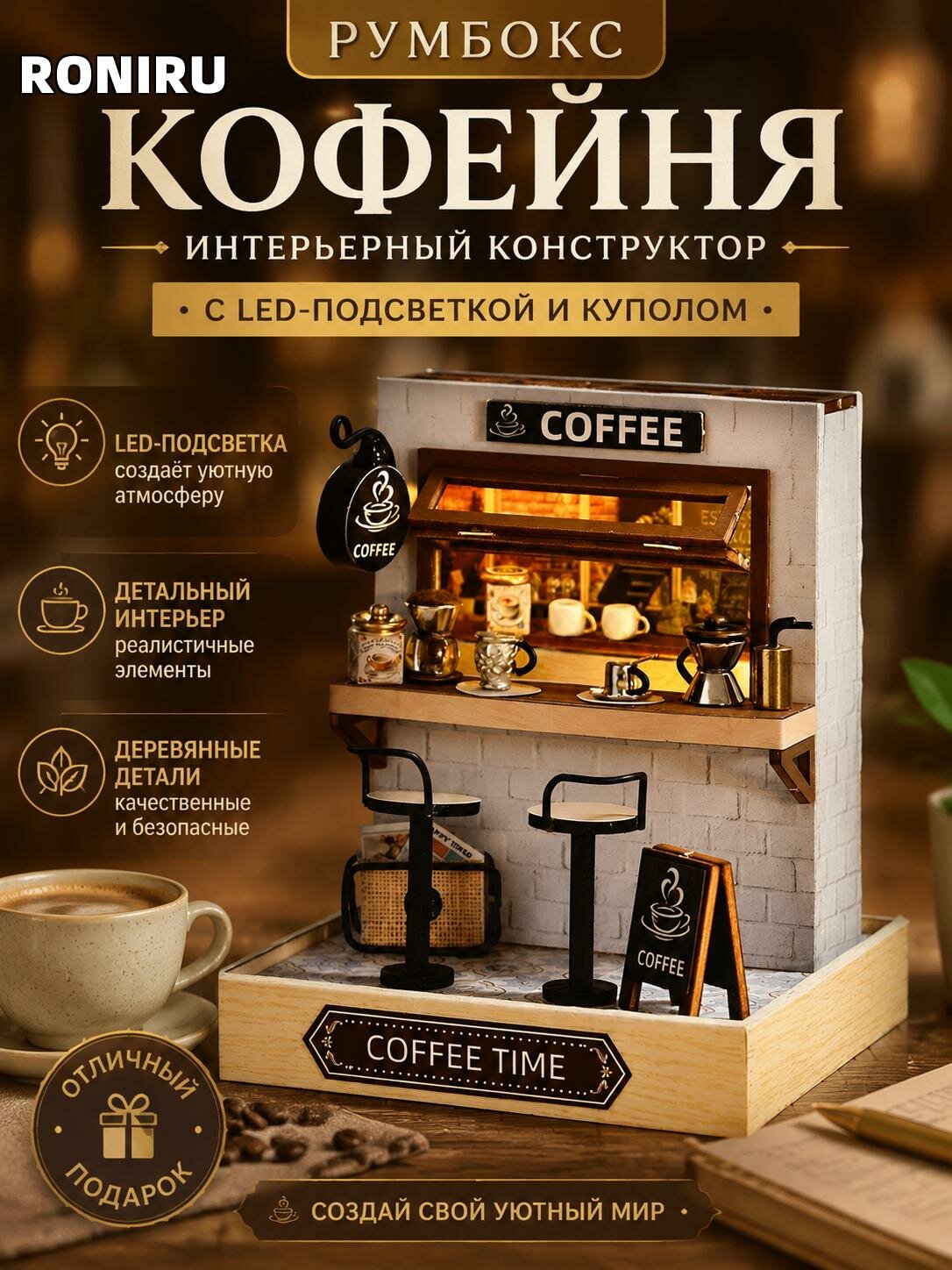 Румбокс Кофейня — интерьерный конструктор, набор для сборки миниатюры с куполом и LED-подсветкой, деревянные детали