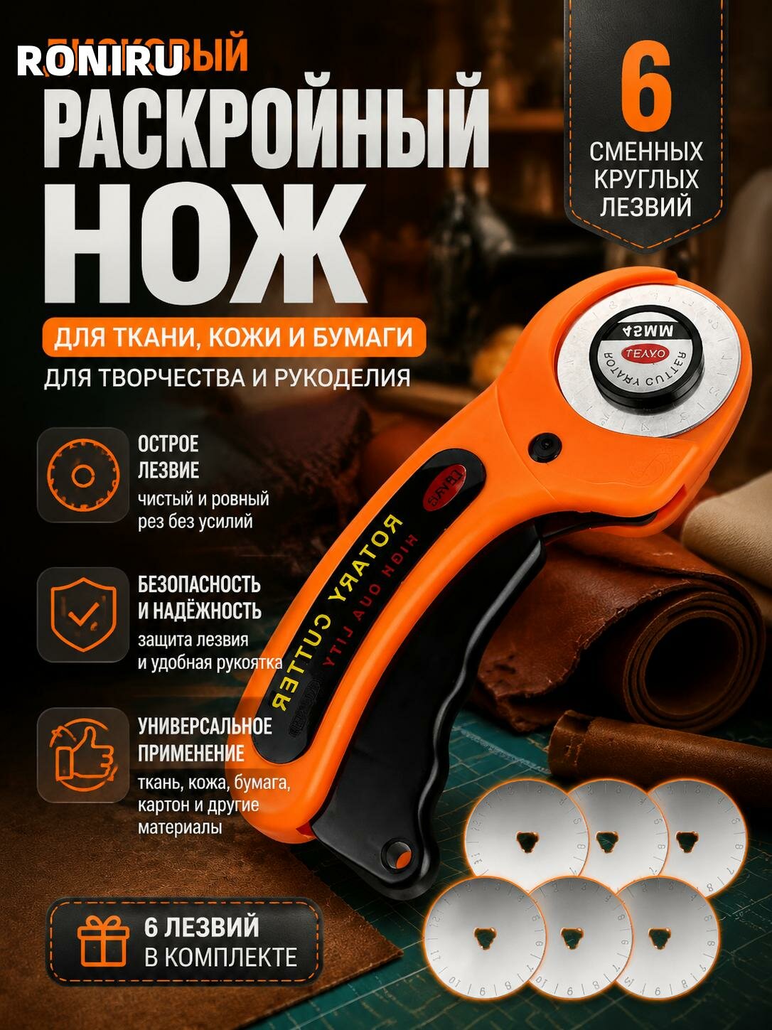 Дисковый раскройный нож для ткани, кожи и бумаги — резак для творчества и рукоделия с 6 сменными круглыми лезвиями