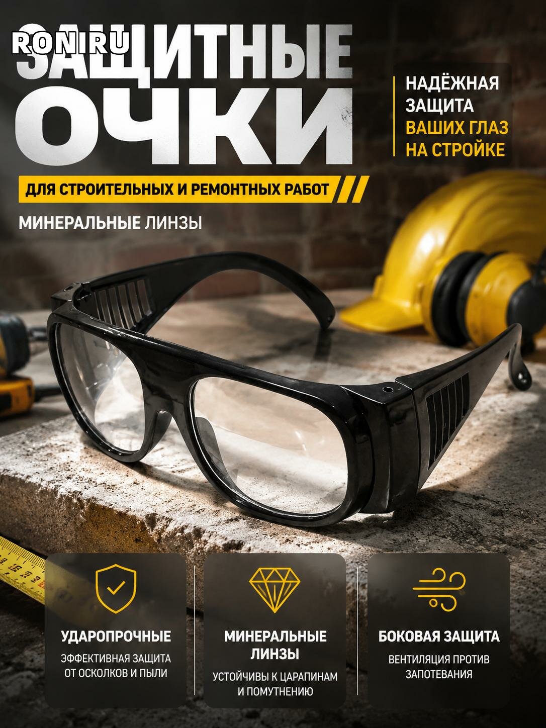 Защитные очки для строительных и ремонтных работ, прозрачные минеральные линзы — ударная защита глаз на стройке