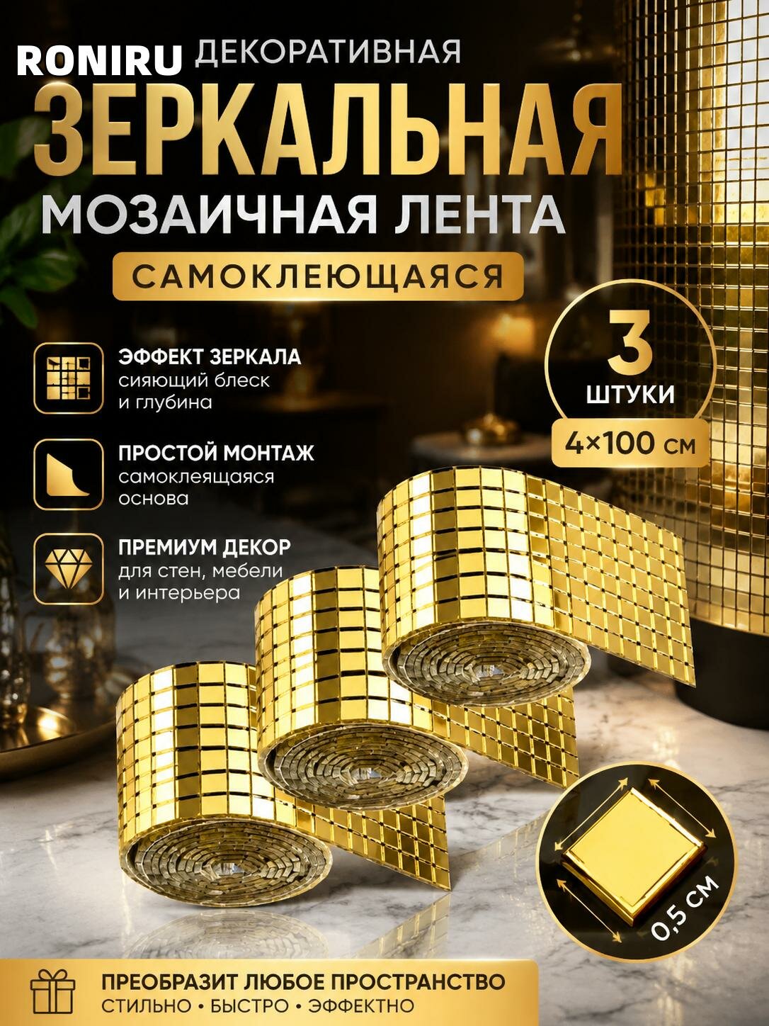 Зеркальная самоклеящаяся мозаичная лента декоративная золотая квадратная плитка, набор 3шт для декора стен и мебели