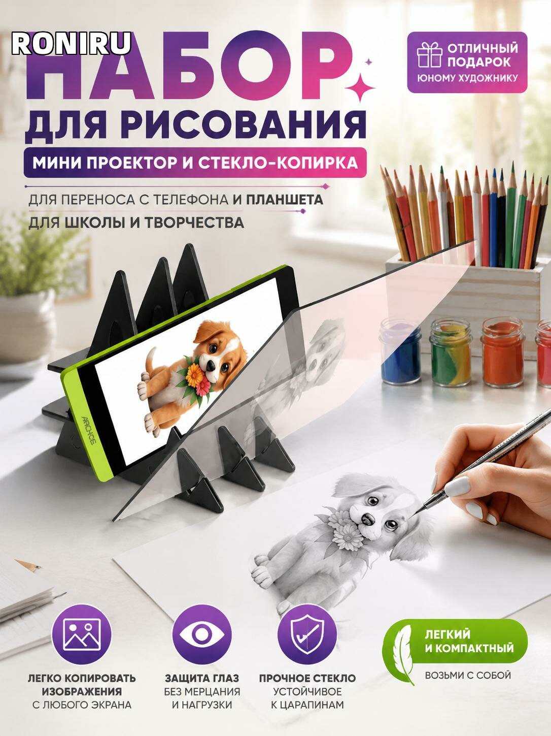 Набор для рисования: мини проектор и стекло-копирка для переноса с телефона и планшета — для школы и творчества