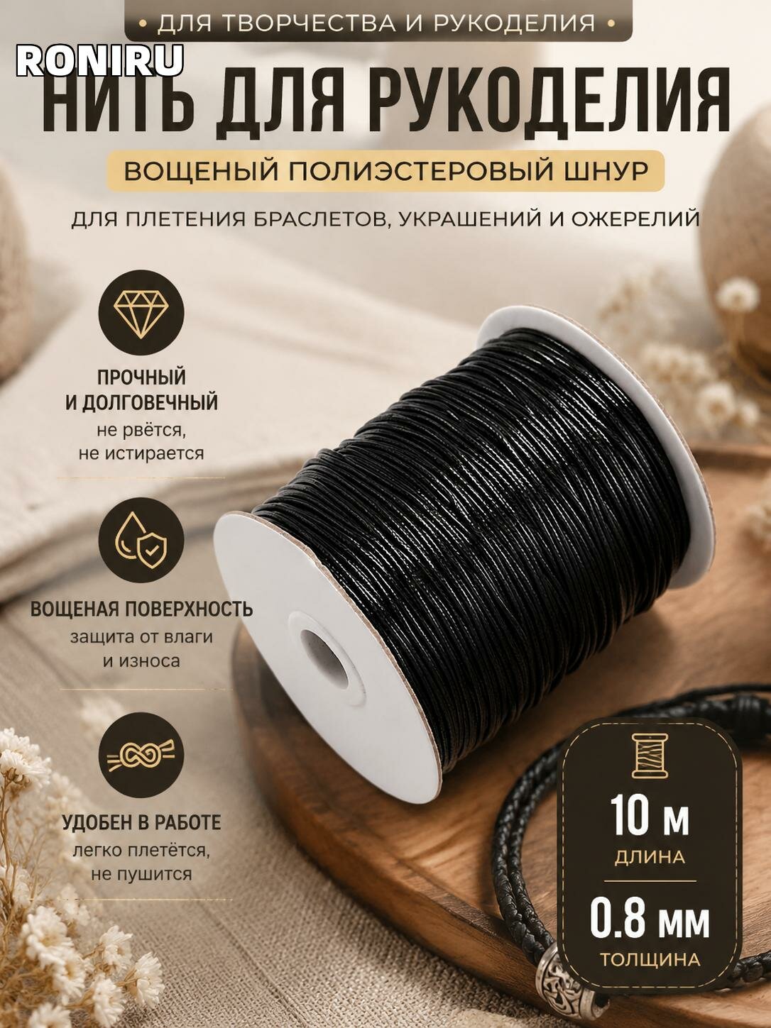 Нить для рукоделия 10 м — вощеный полиэстеровый шнур 0.8 мм для плетения браслетов, DIY украшений и ожерелий, ручная работа
