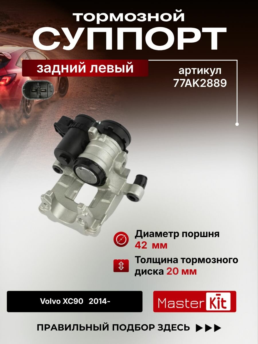 Суппорт тормозной задний левый Volvo XC90 II256XC60 II246V90 II235236 2014- MasterKit 77AK2889