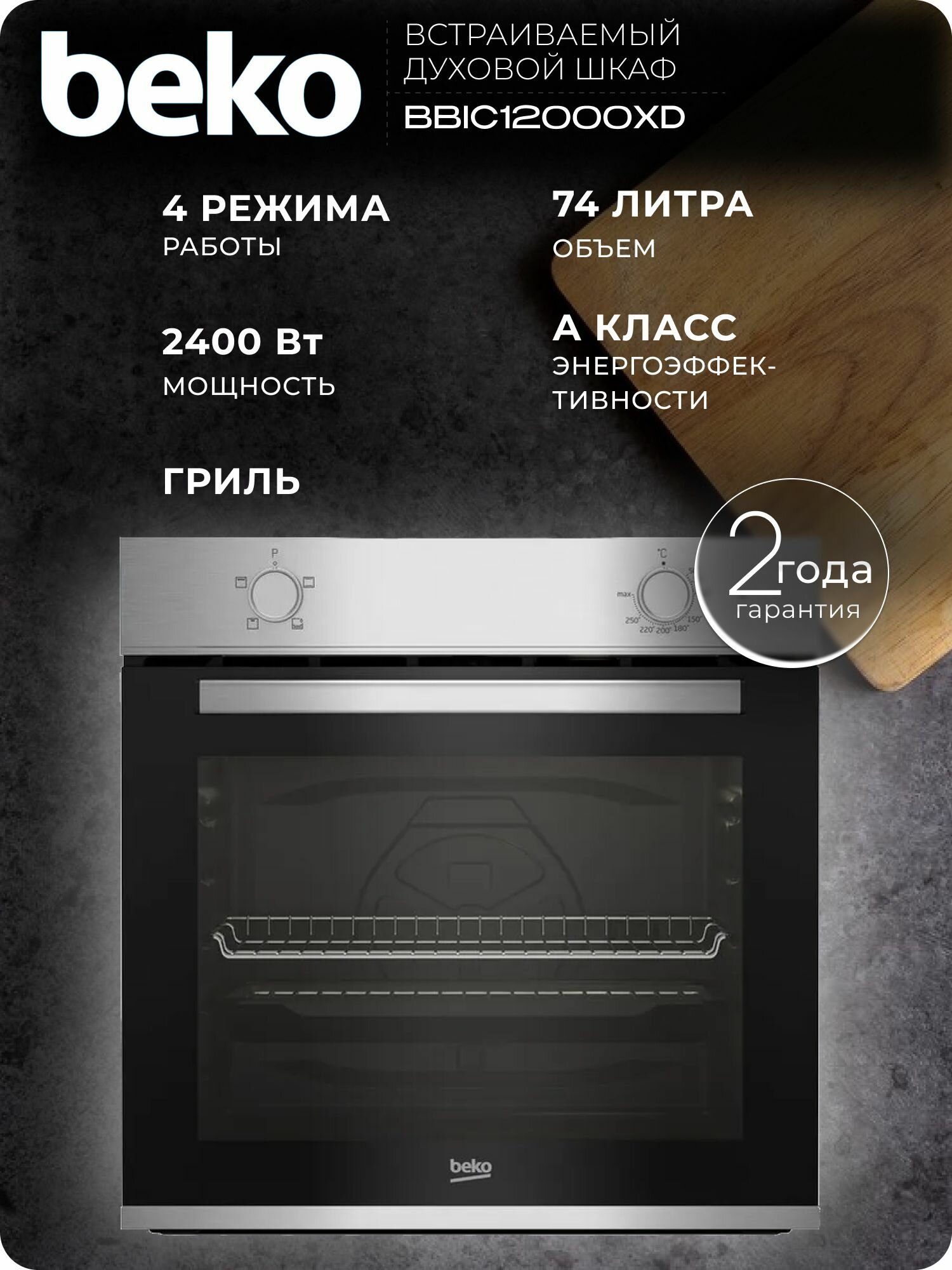 Встраиваемый электрический духовой шкаф Beko BBIC12000XD, серебристый, 74 л, независимый, до 280 C, 4 режима, гриль, очистка паром, класс - А