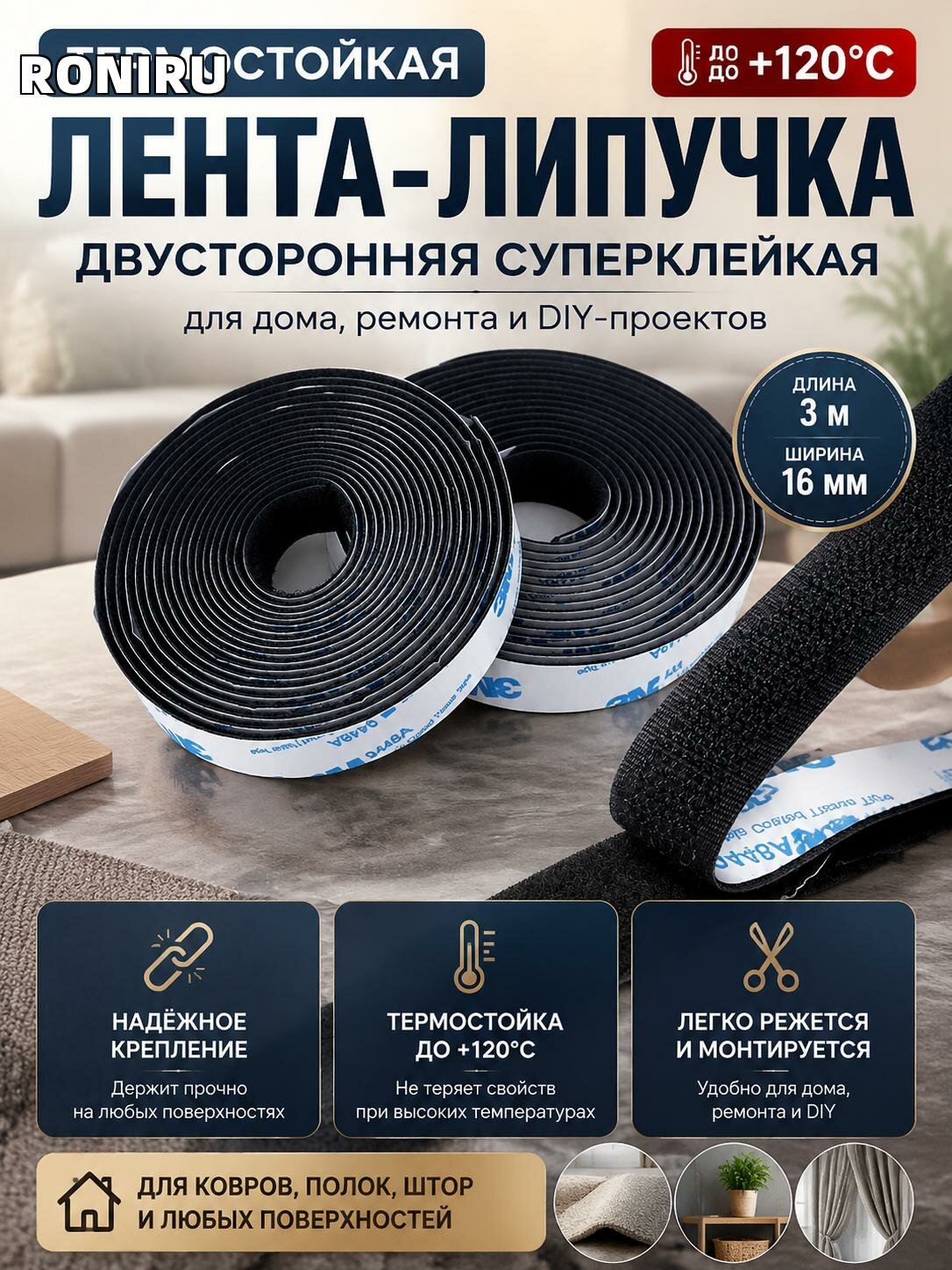Лента-липучка термостойкая до +120°C, двусторонняя суперклейкая для крепления ковров, полок, штор и DIY, в доме
