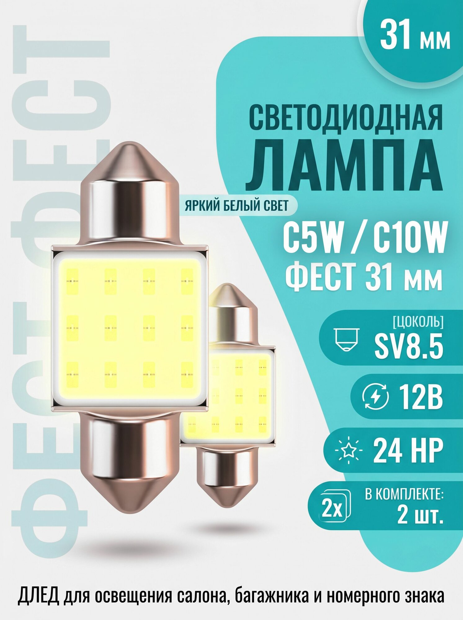 Светодиодная автомобильная лампа, C5W C10W FEST 31 mm SV8,5 - 24 HP 12V, бренд DLED - 2 штуки