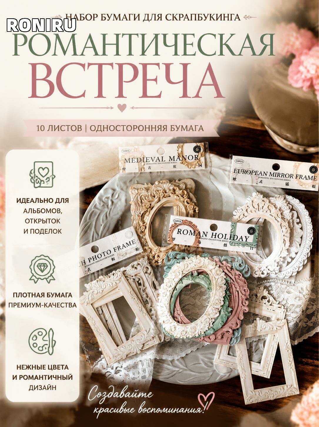 Набор бумаги для скрапбукинга 'Романтическая встреча' — 10 листов односторонней бумаги для альбомов, открыток и поделок