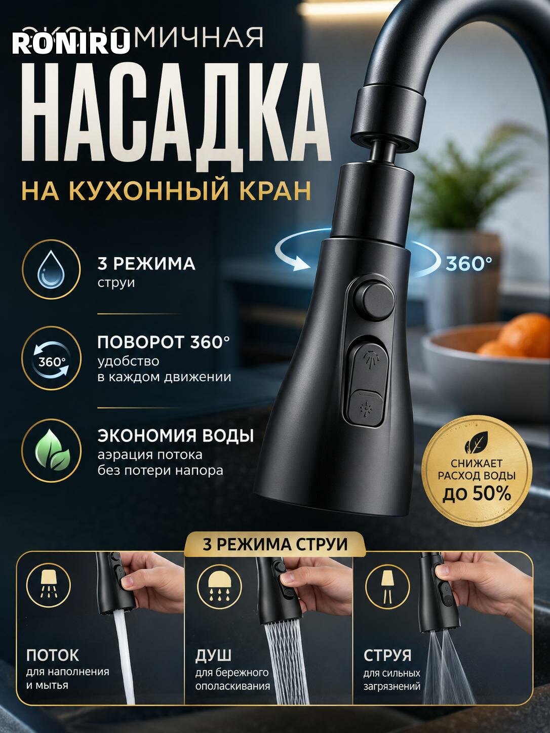 Экономичная насадка на кухонный кран — 3 режима струи, 360° поворот, универсальный аэратор для мойки, экономия воды