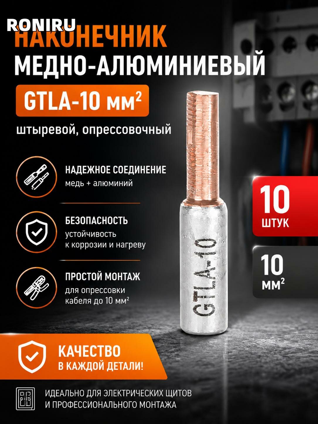 Наконечник медно-алюминиевый GTLA-10 мм² штыревой, опрессовочный комплект 10 шт для обжима кабеля до 10 мм² в щит