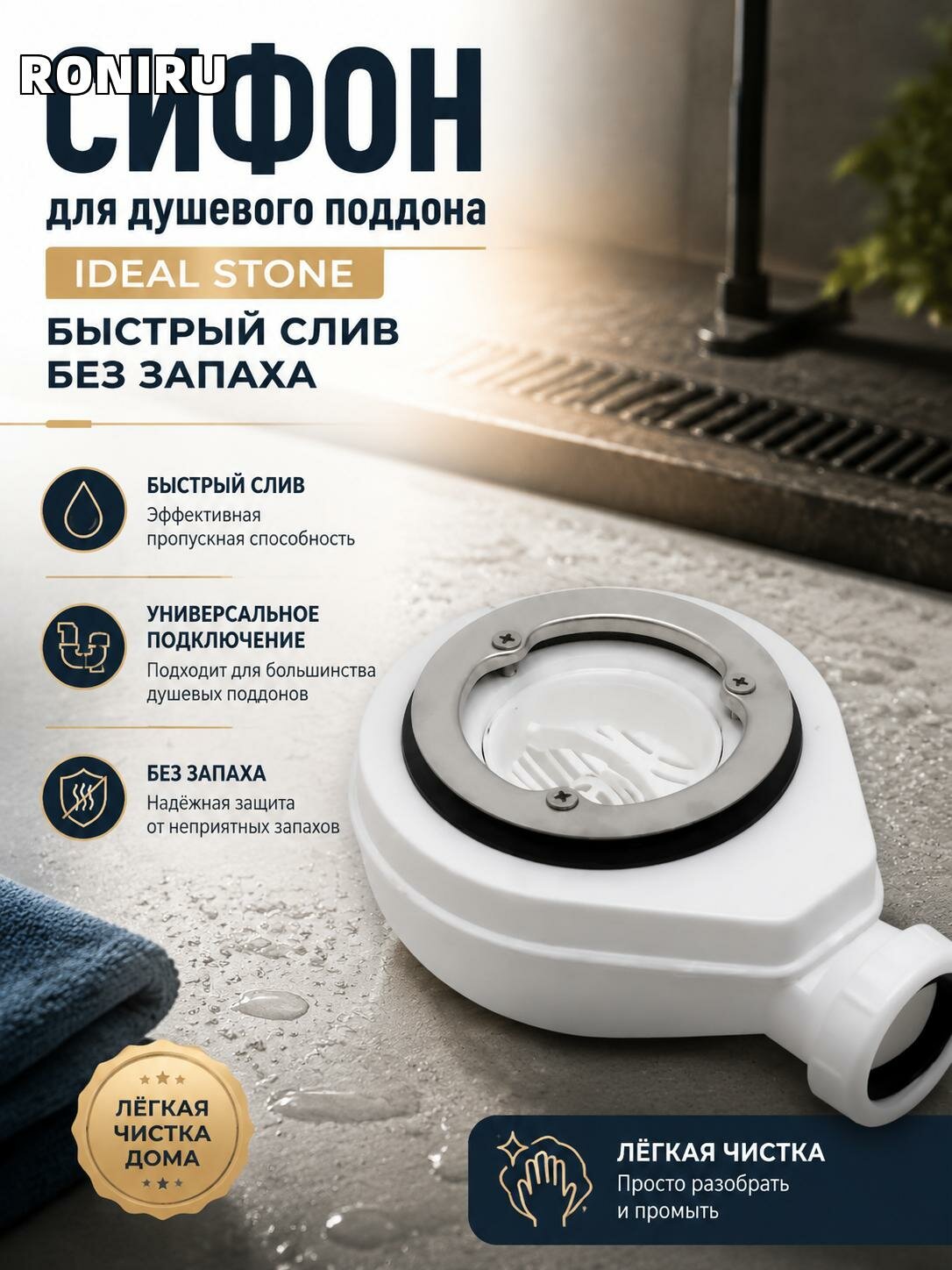 Сифон для душевого поддона Ideal Stone — быстрый слив без запаха, универсальное подключение и лёгкая чистка дома