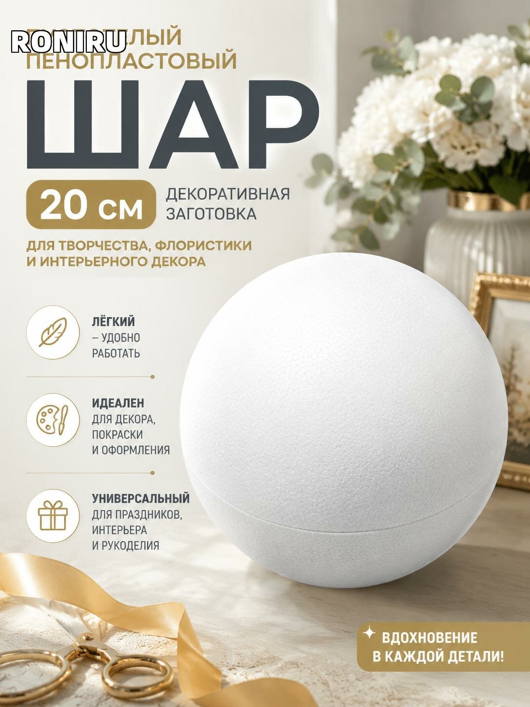 Пустотелый пенопластовый шар 20 см — декоративная заготовка для рукоделия, флористики и интерьерного декора на праздник и в дом