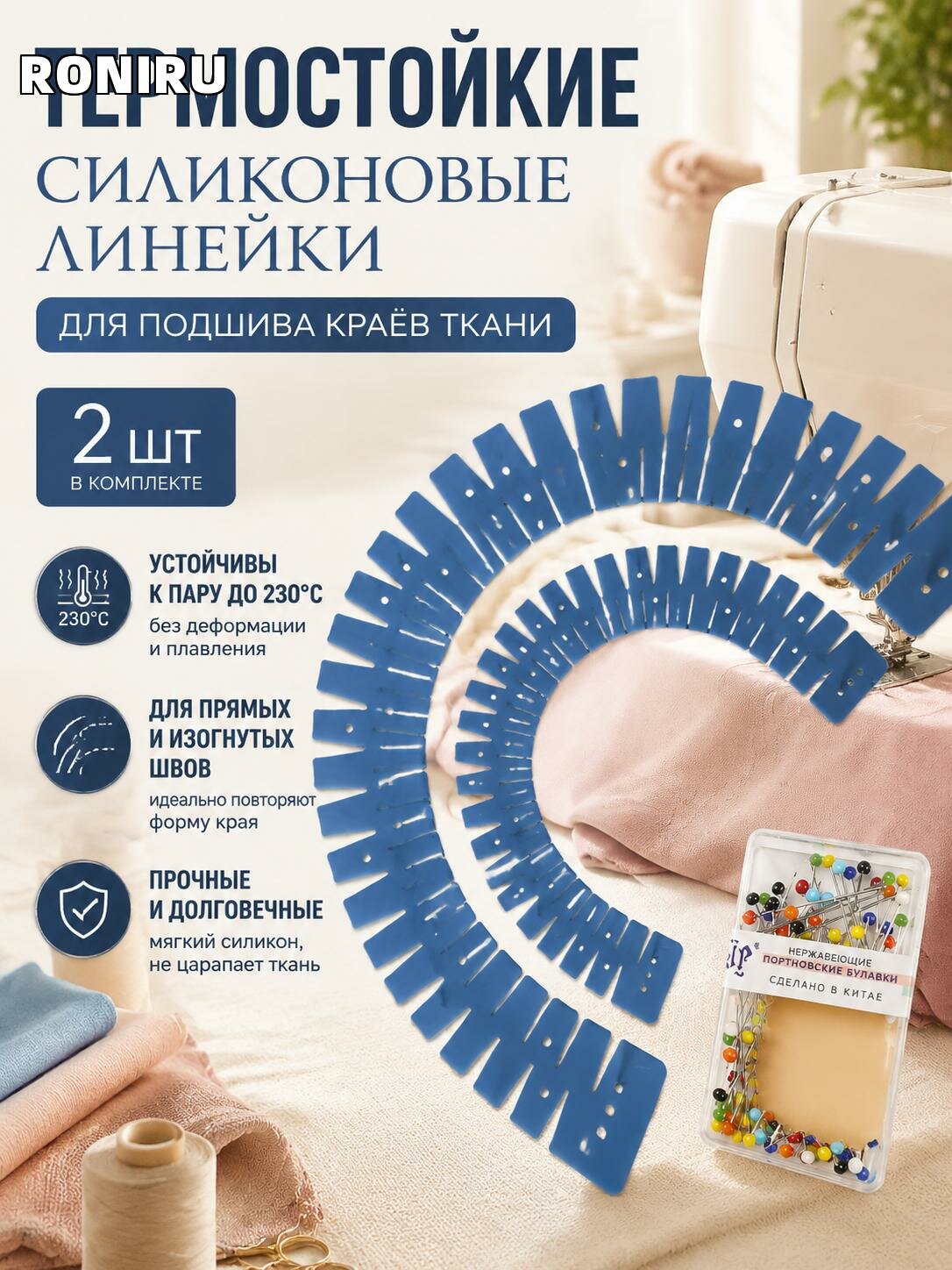 Термостойкие силиконовые линейки для подшива краёв ткани, 2 шт, устойчивы к пару 230°C, для прямых и изогнутых швов