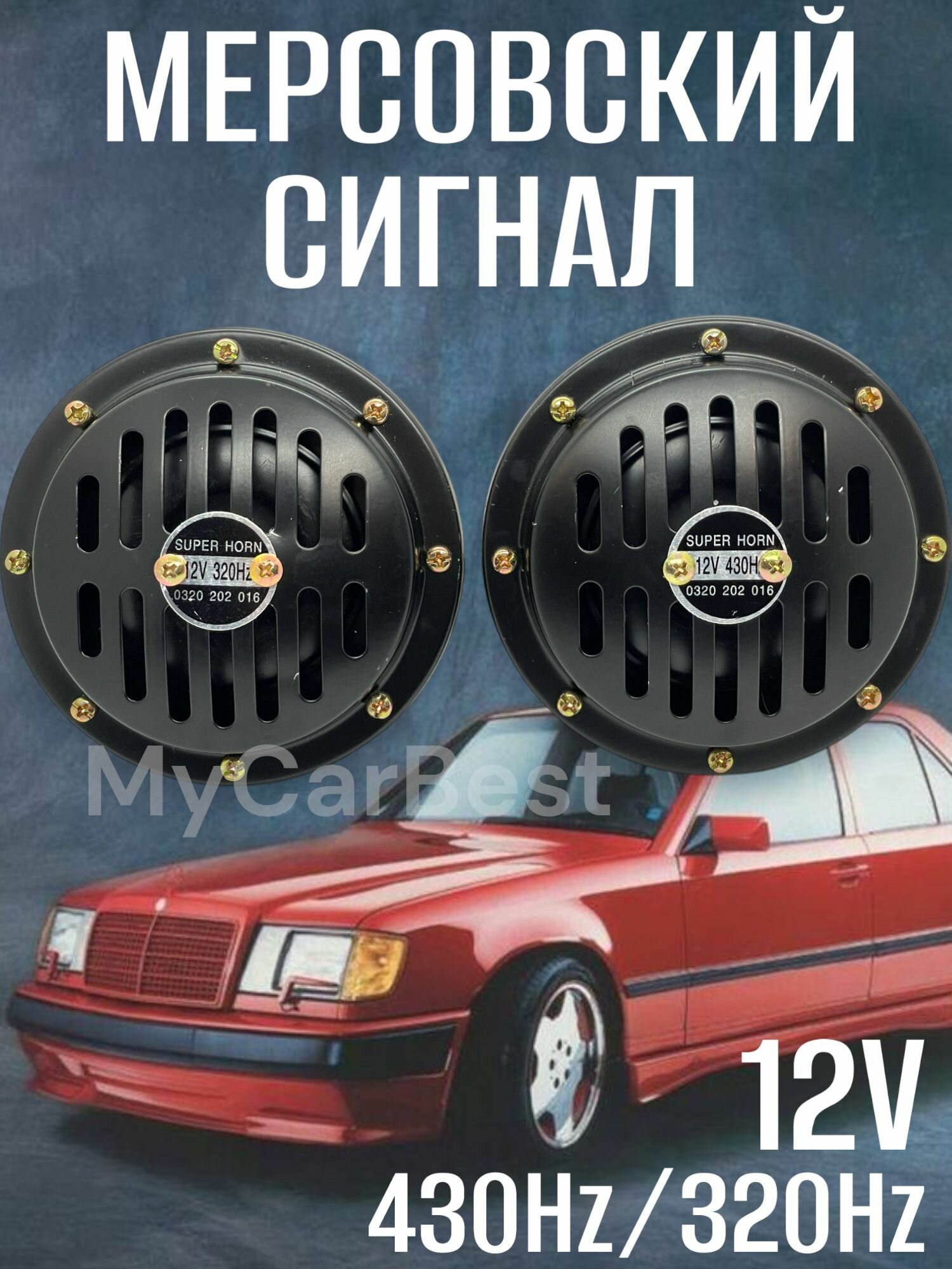 Сигнал армянский БОШ мини