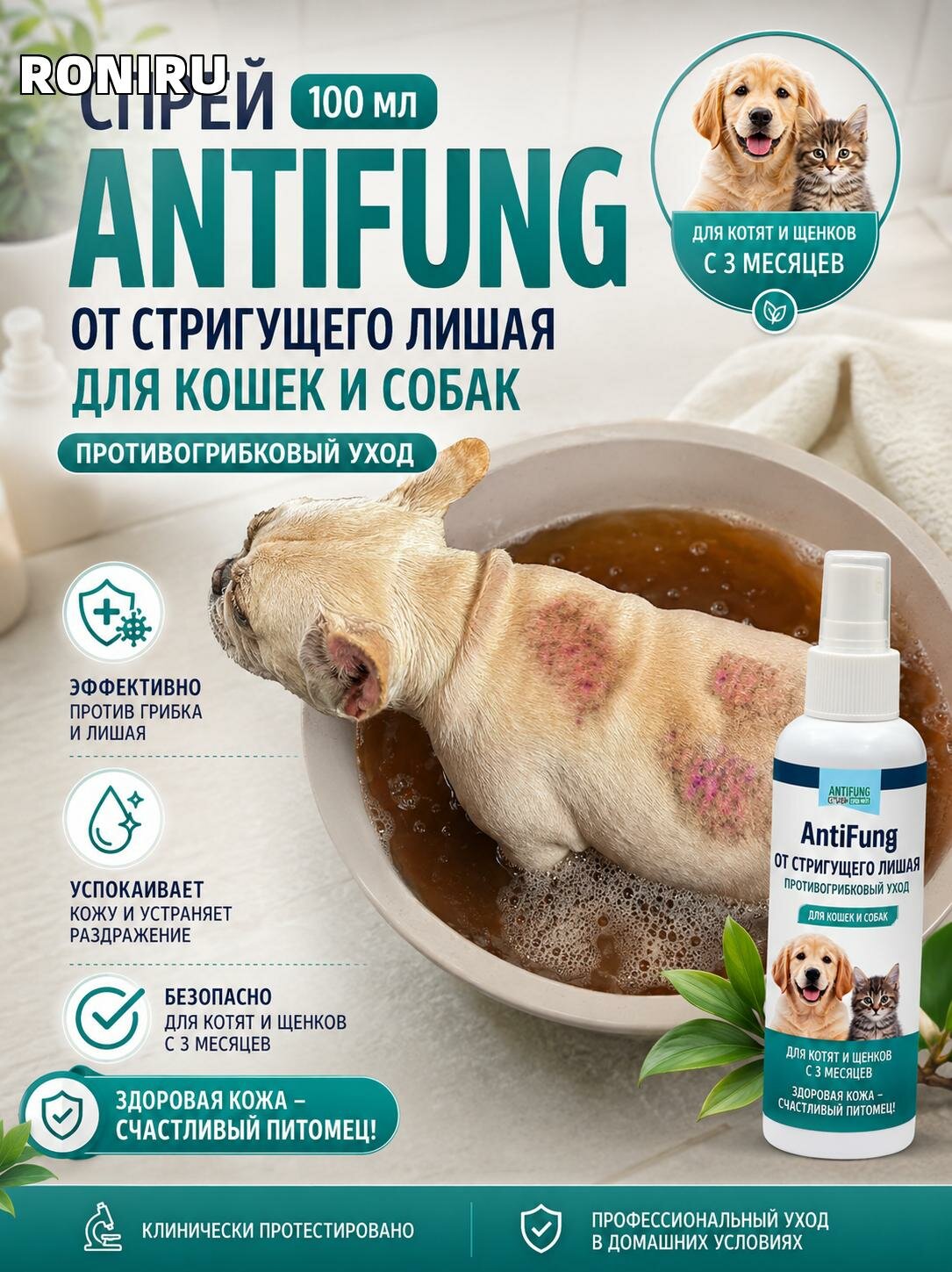 Спрей AntiFung от стригущего лишая для кошек и собак — противогрибковый уход, 100 мл, для котят и щенков с 3 мес