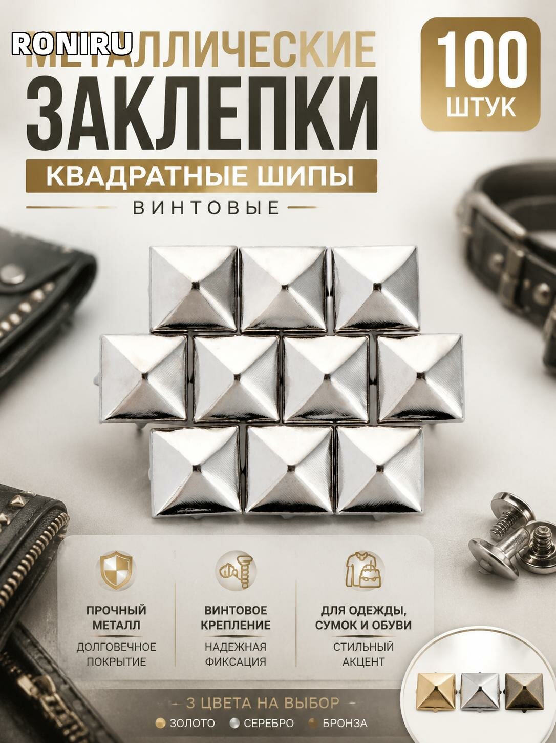 100 шт. металлические заклепки с квадратными шипами — винтовые для одежды, сумок и обуви, золото/серебро/бронза