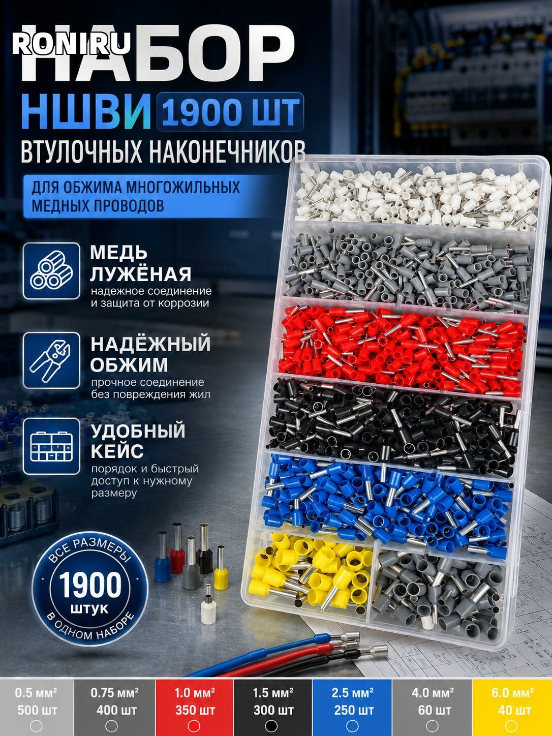 Набор втулочных наконечников НШВИ 1900 шт — медные лужёные клеммы для обжима многожильных проводов в удобном кейсе