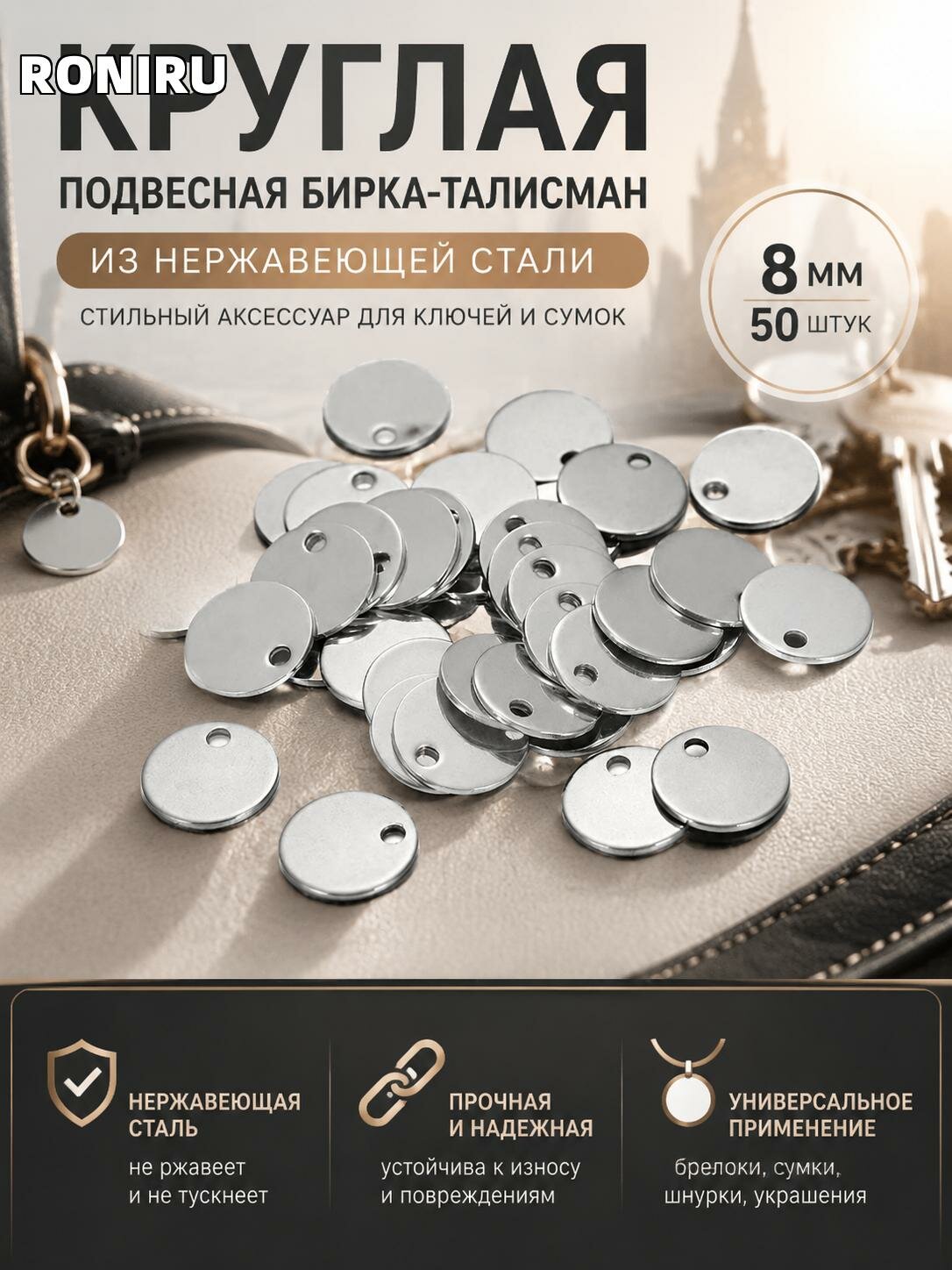 Круглая подвесная бирка-талисман из нержавеющей стали, амулет на шнурке для ключей и сумок — стильный аксессуар