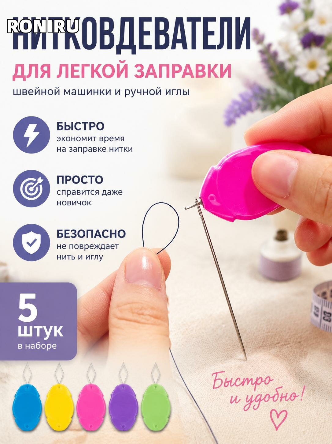 Набор из 5 нитковдевателей для швейной машинки и ручной иглы — автоматическая и ручная заправка нитки, цветной микс