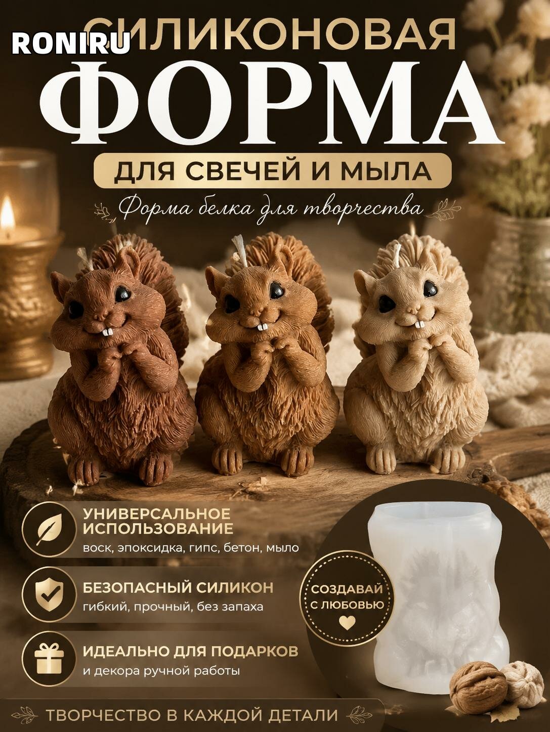 Силиконовая форма для свечей и мыла — форма белка для творчества, универсальна для воска, эпоксидки, гипса и бетона