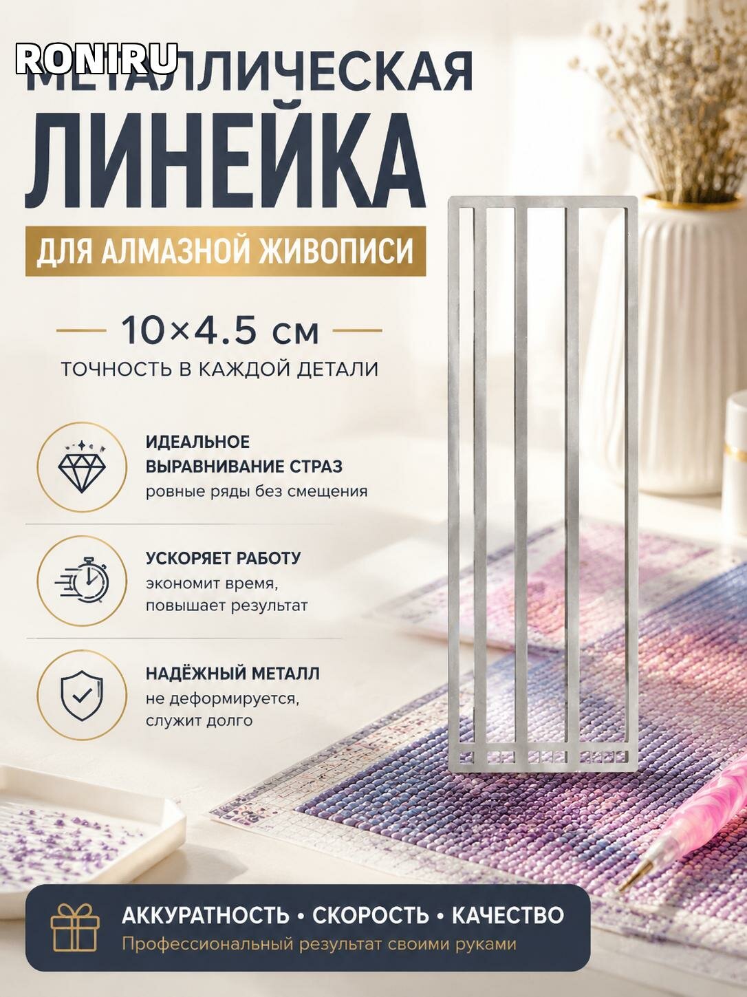 Металлическая линейка для алмазной живописи 10×4.5 см — точное выравнивание страз и ускорение работы над мозаикой