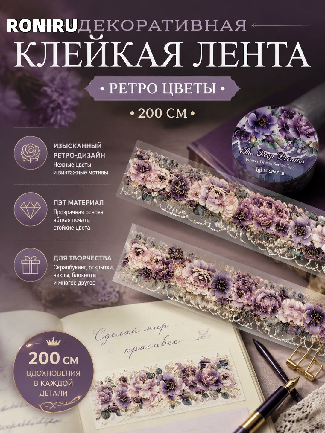 Декоративная клейкая лента Mr.Paper ретро цветы 200 см ПЭТ для скрапбукинга и оформления открыток чехлов блокнотов