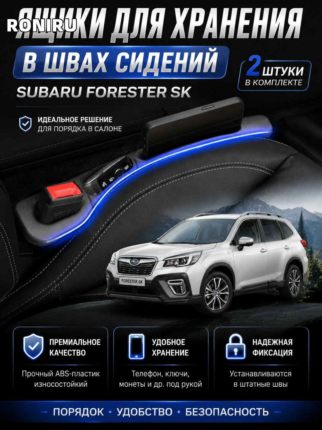 Ящики для хранения в швах сидений Subaru Forester SK — набор из 2 органайзеров для мелочей в салоне автомобиля
