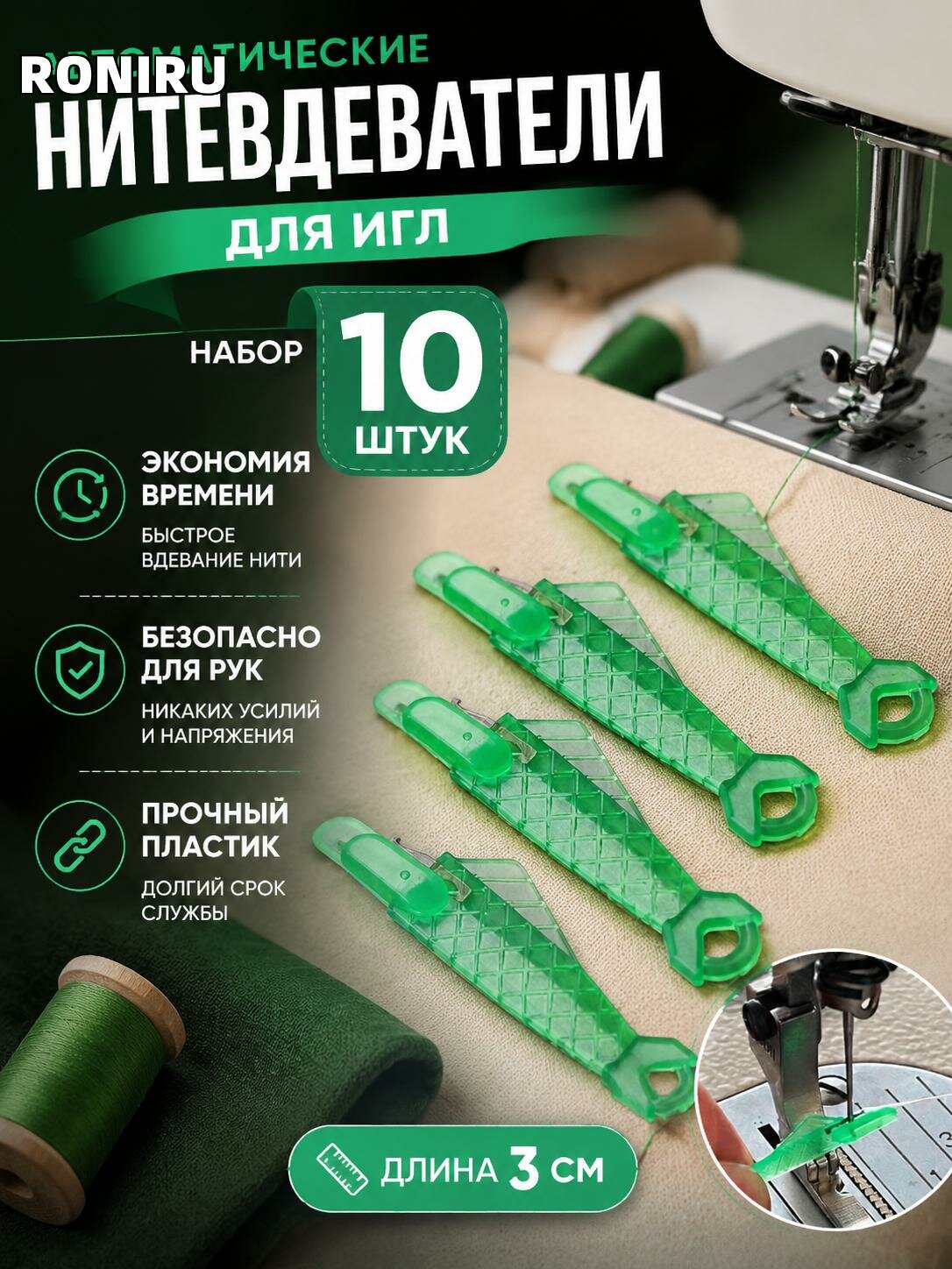 Автоматические нитевдеватели для игл — набор 10 шт для домашней швейной машины, пластиковые зелёные, около 3 см