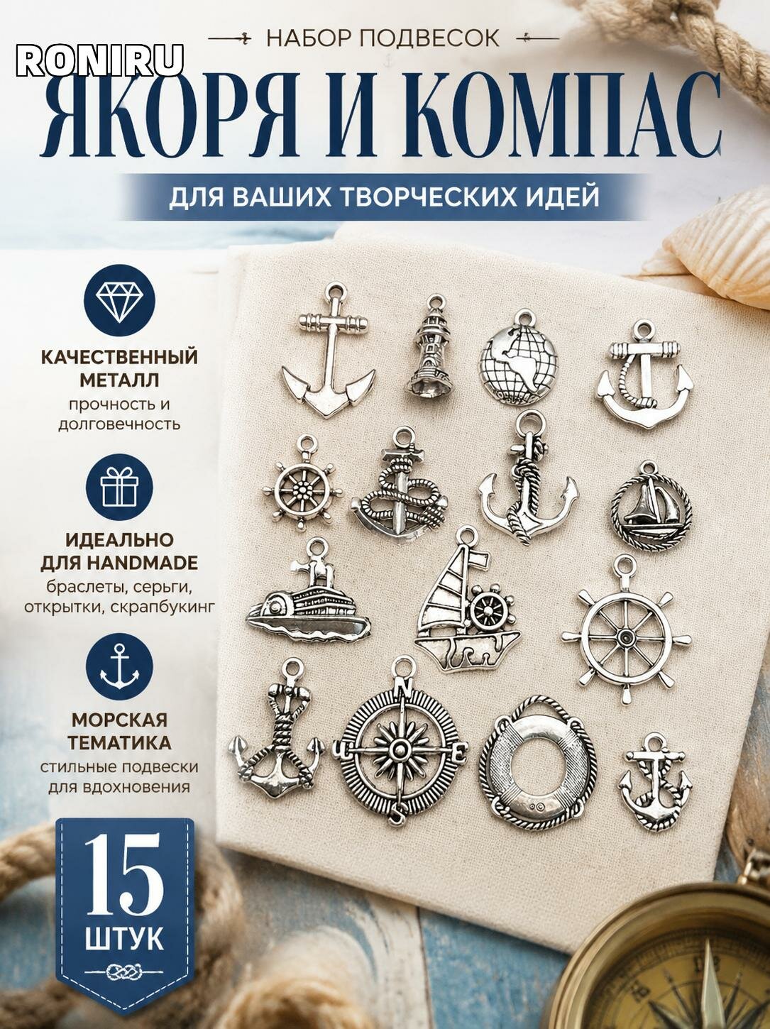 Набор подвесок-якорей с компасом, 15 шт — для handmade браслетов, открыток, серёг и скрапбукинга, морская тематика