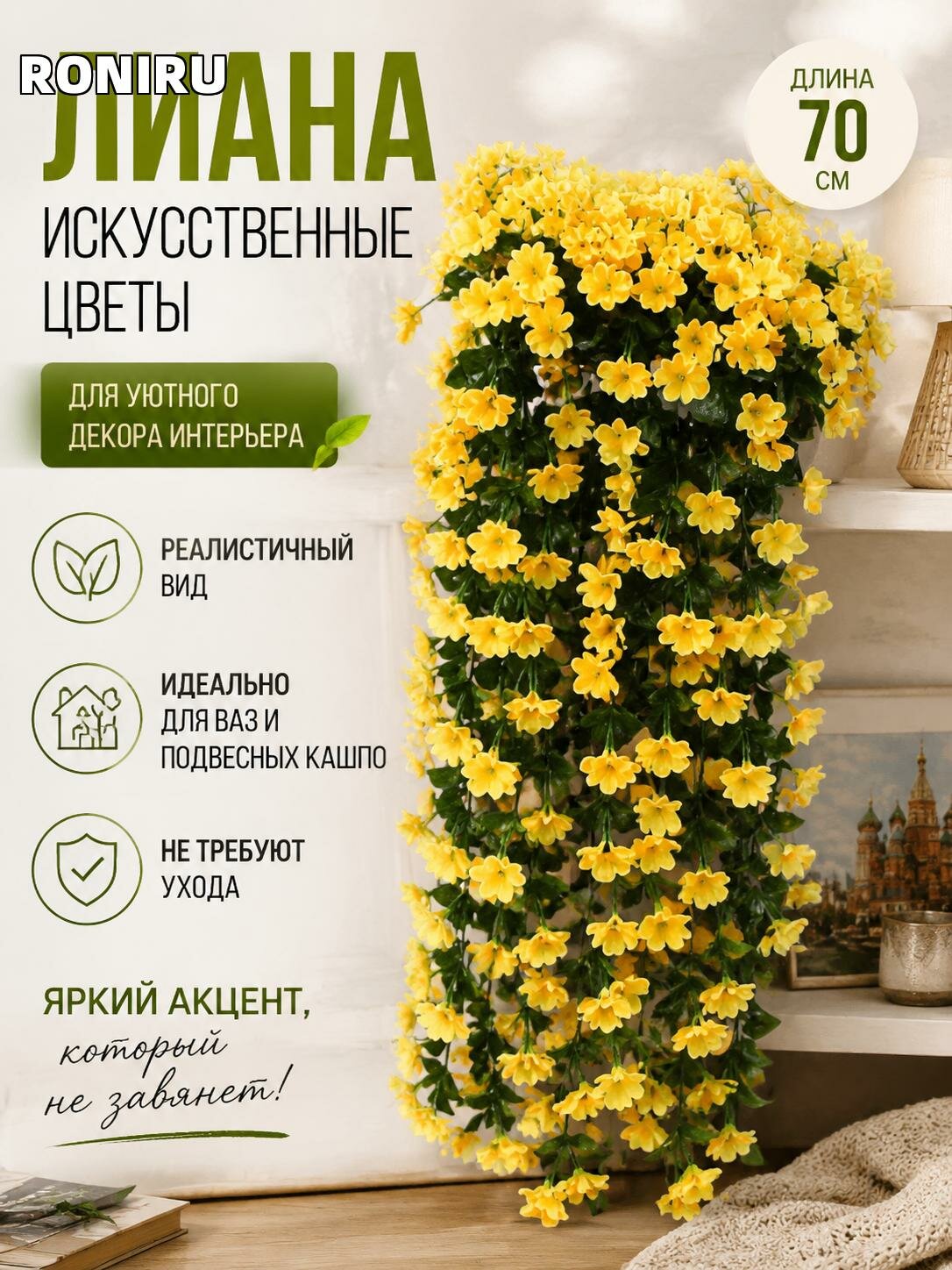 Искусственные цветы-лиана 70 см для декора интерьера — яркие реалистичные ветки для вазы и подвесного кашпо дома