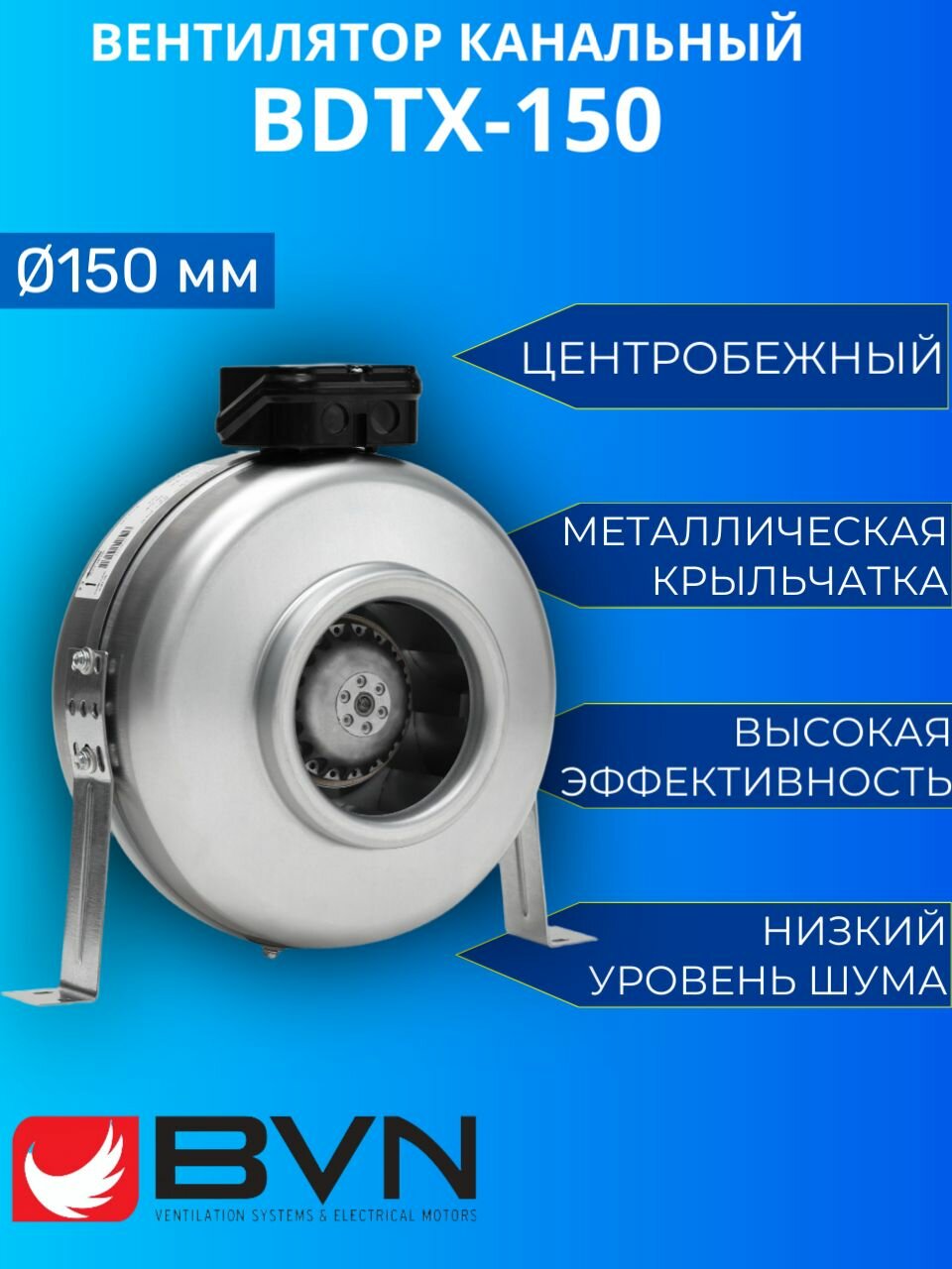 BDTX-150 Канальный центробежный вентилятор