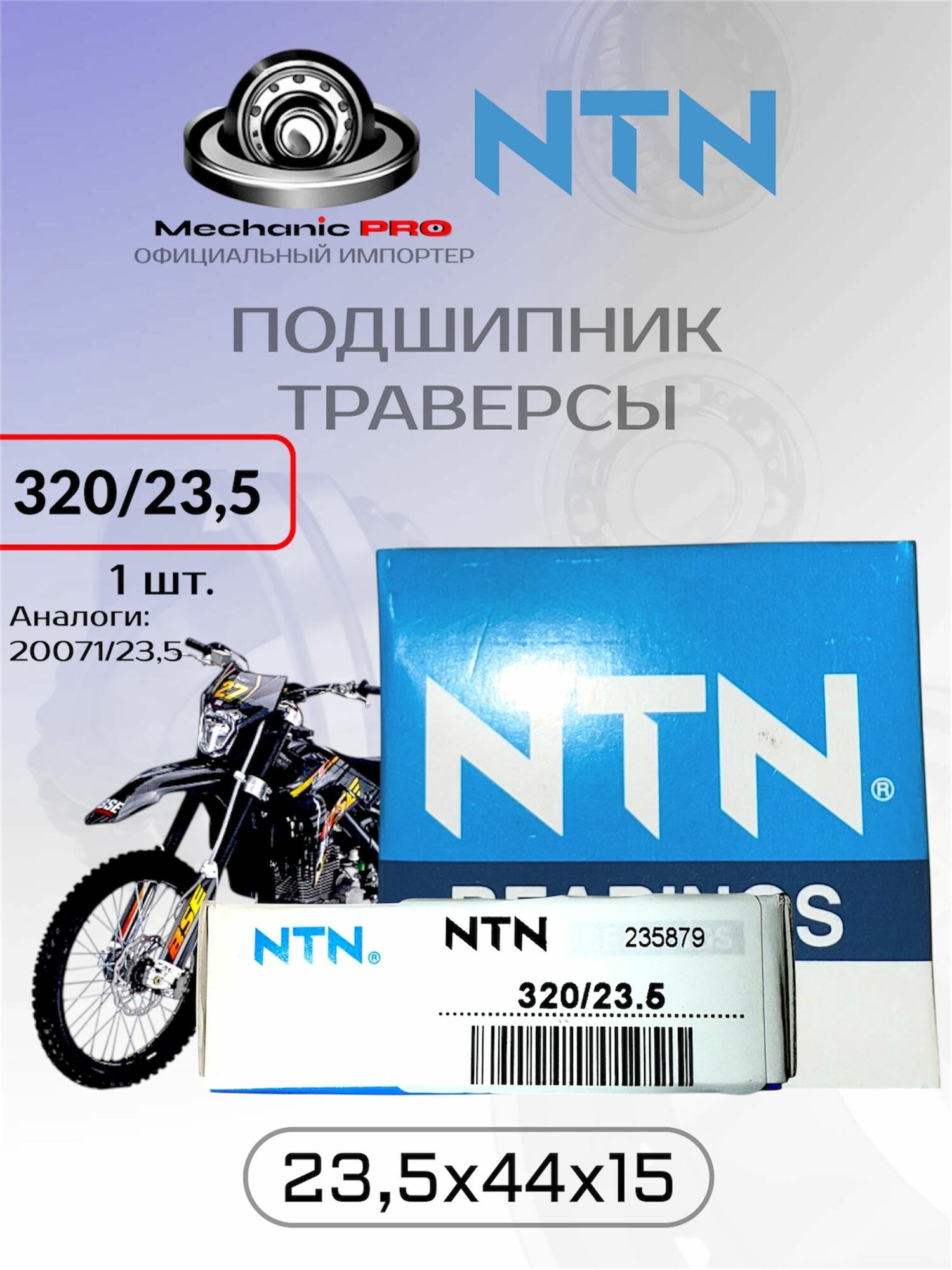 Подшипник траверсы BSE NTN 320/23,5 (20071/23,5) 23,5x44x15 1 шт. Оригинал