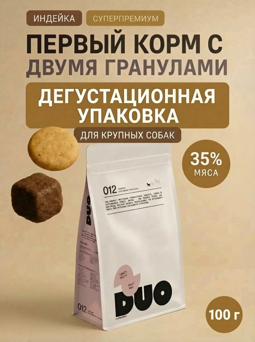Корм сухой суперпремиум-класса DUO NUTRITION для средних и крупных пород собак с индейкой и рисом, 100 гр