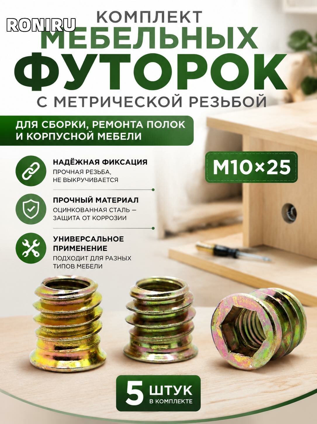 Комплект мебельных футорок с метрической резьбой для сборки, ремонта полок и корпусной мебели — универсальный крепёж