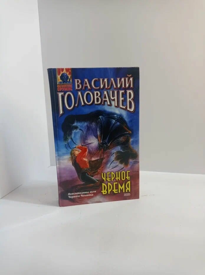 Черное время