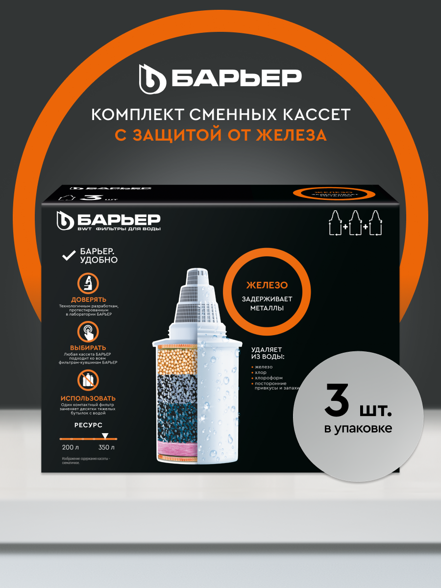 Комплект кассет для фильтров-кувшинов барьер Железо, удаляет железо, задерживает металлы, 3 шт