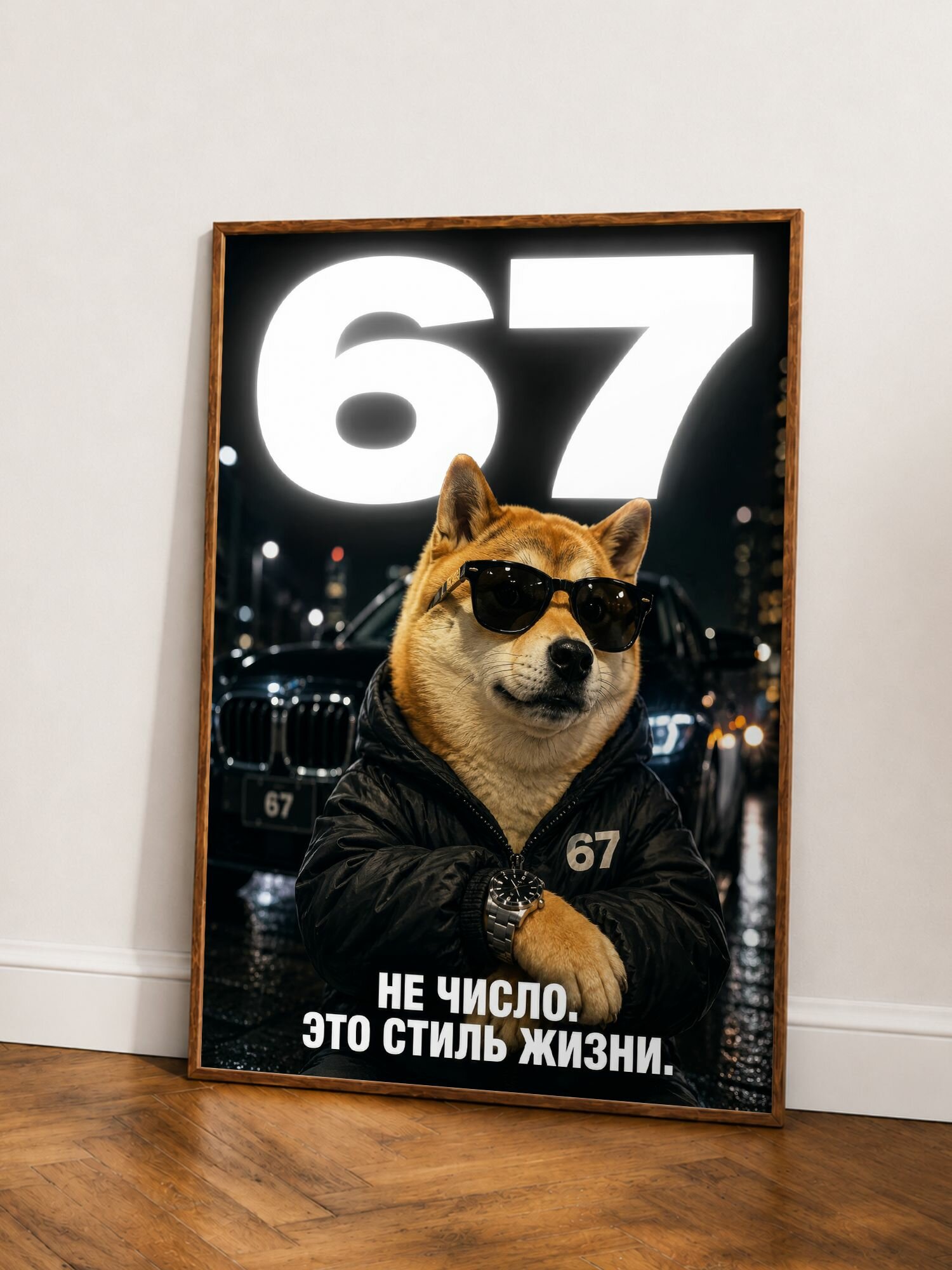 Постер 67, 67 мем — фото 1