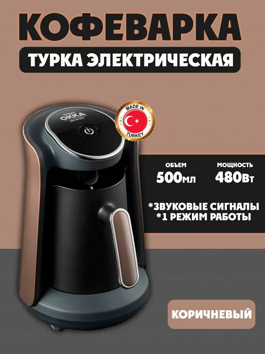 ARZUM OKKA Турка электрическая Турка_Кофе, коричневый