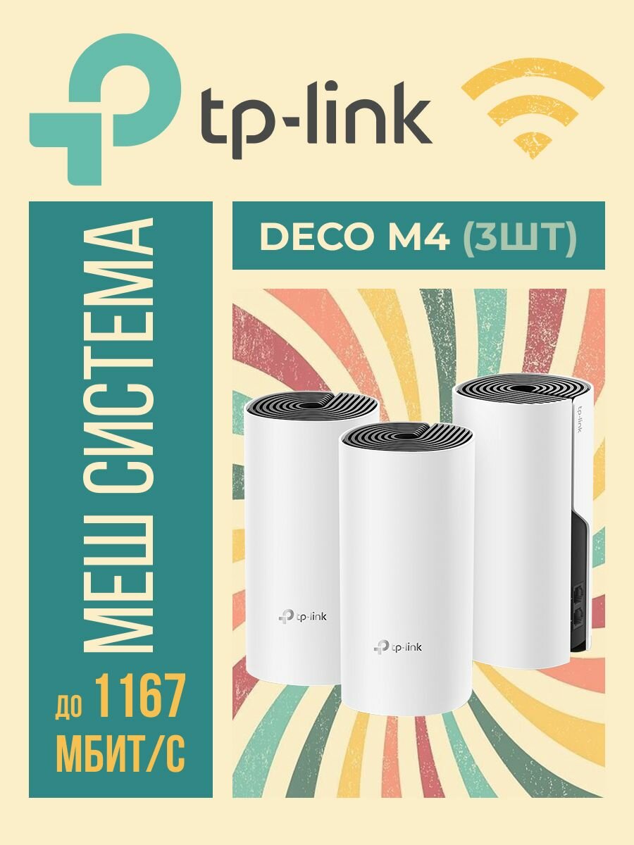 Беспроводной маршрутизатор TP-LINK Whole-Home Mesh Deco M4 802.11ac, 1167(300+867) Мбит/с, 2.4ГГц и 5ГГц, 2xGLAN (3-pack)