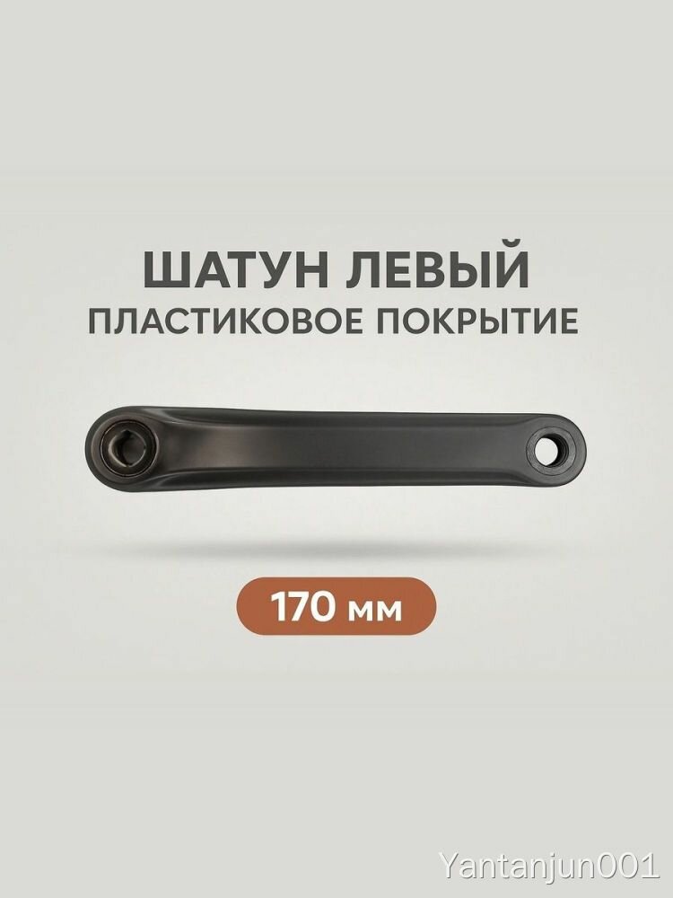 Шатун левый 170 мм для велосипеда, сталь, черное покрытие, пластиковое涂层