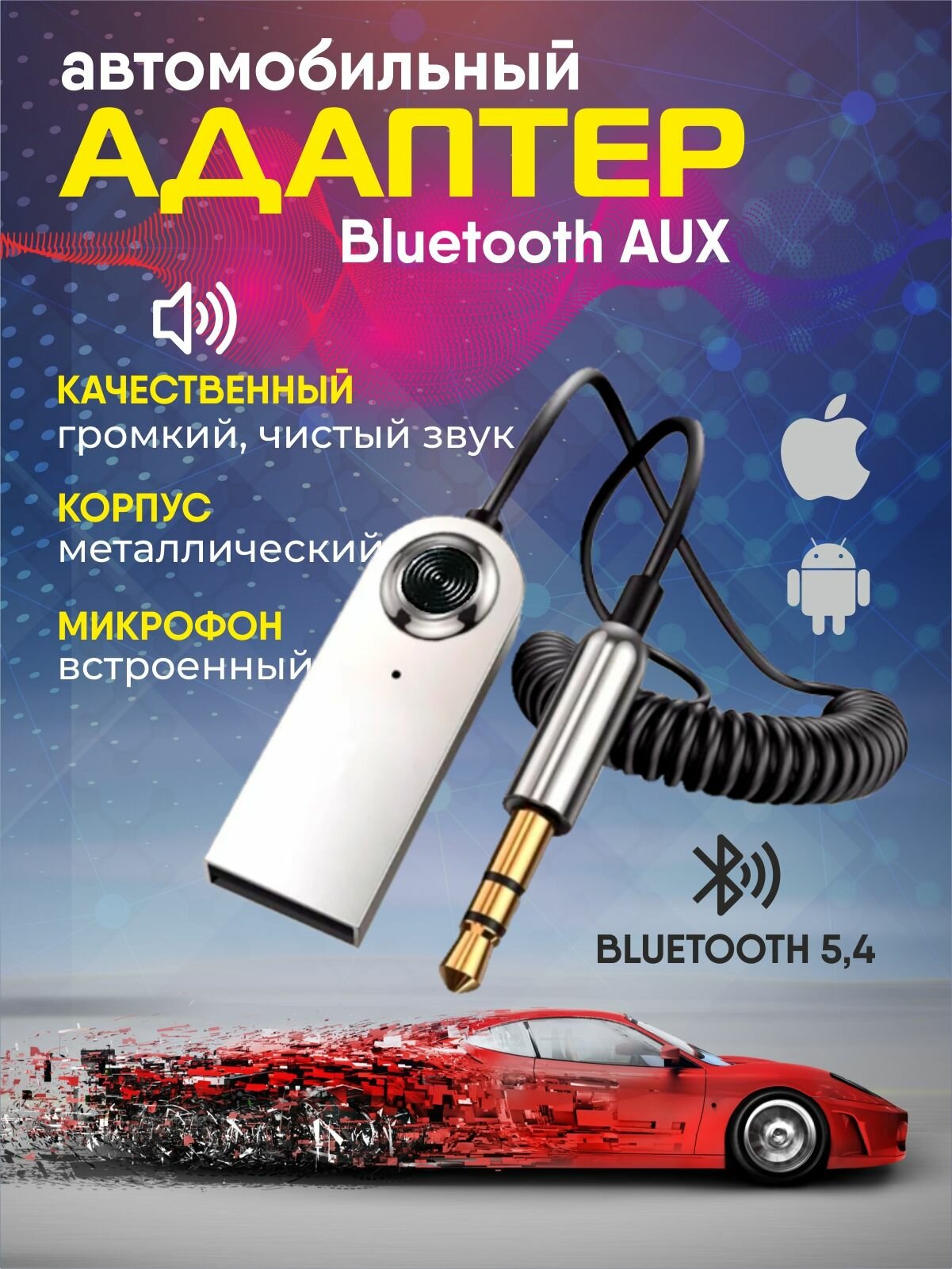Автомобильный Bluetooth AUX адаптер. Блютуз для авто магнитолы, наушников и колонок. Ресивер передатчик для аудио систем.