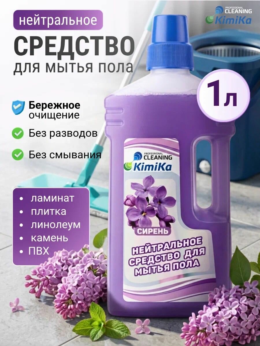 Средство для мытья пола нейтральное сирень 1 л