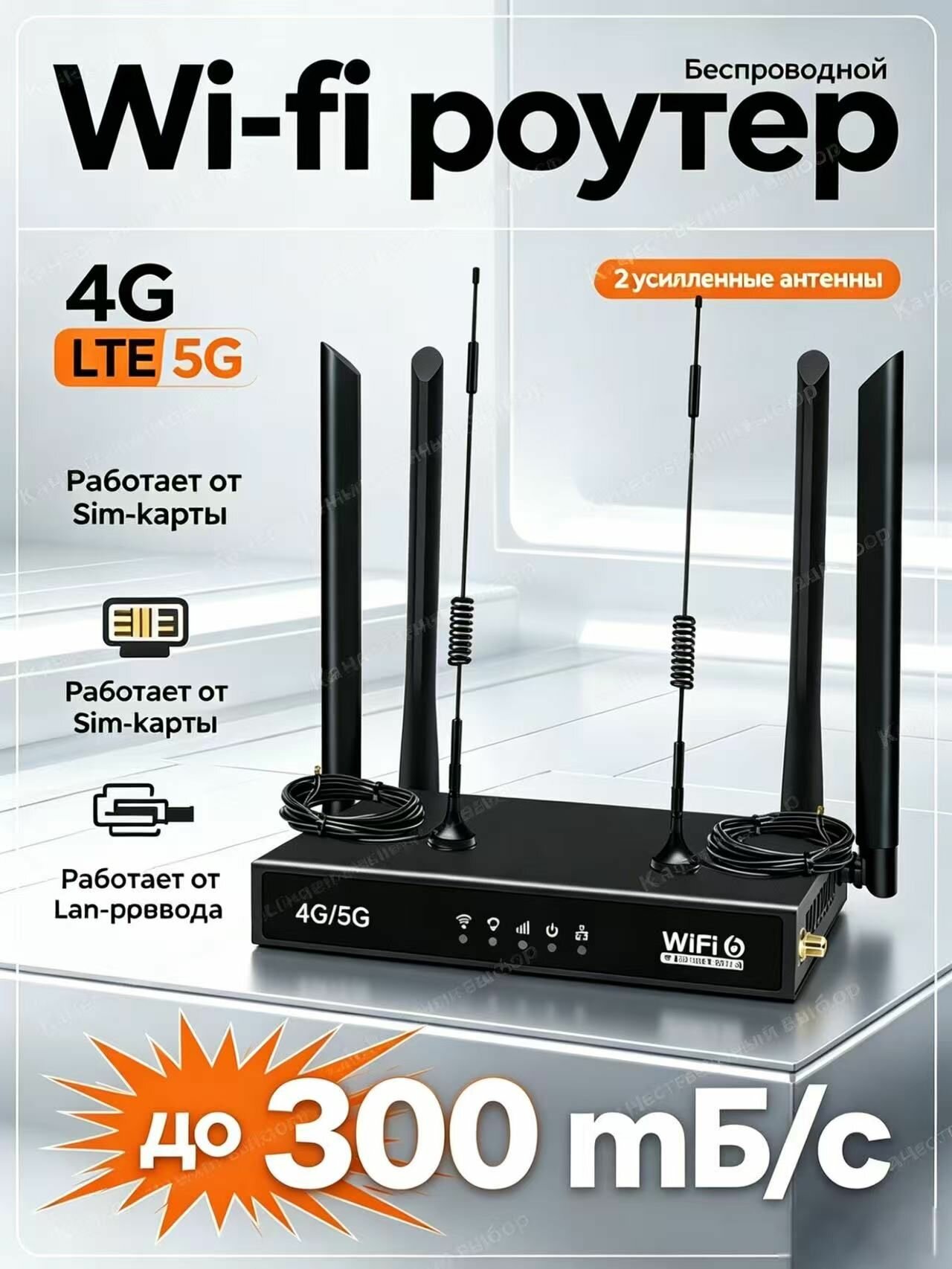 Wi-Fi роутер 4G/5G LTE с сим-картой, WiFi 6, 2 усиленные антенны, скорость до 300 Мбит/с, покрытие до 500 м , для дома/дачи/офиса